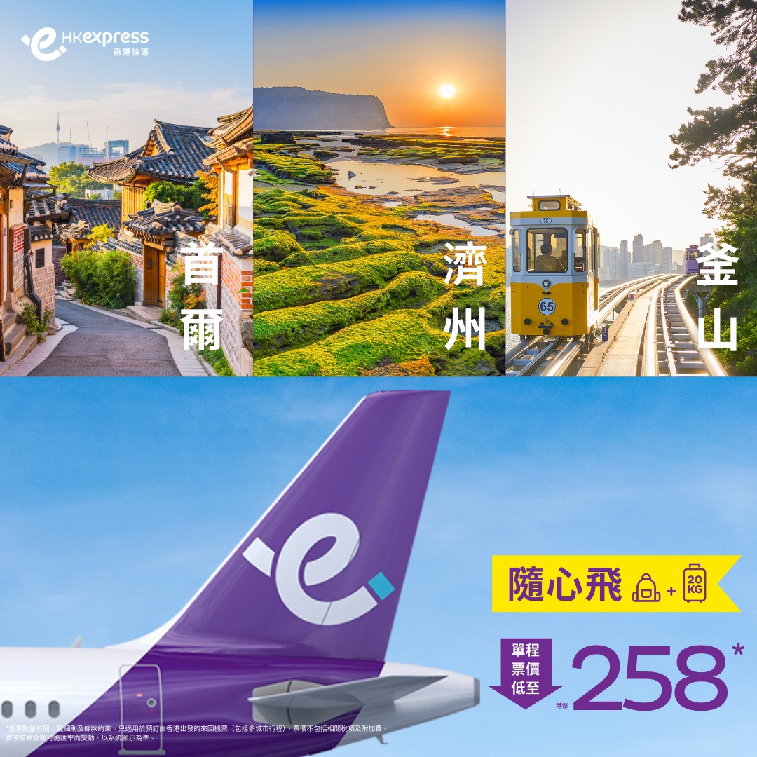HK Express韓國優惠｜單程飛首爾、釜山及濟州$108 起，包20kg行李$258 起｜8月20日至11月30日出發 - Flyday.hk 酒店優惠| Staycation套票 | 自助餐優惠