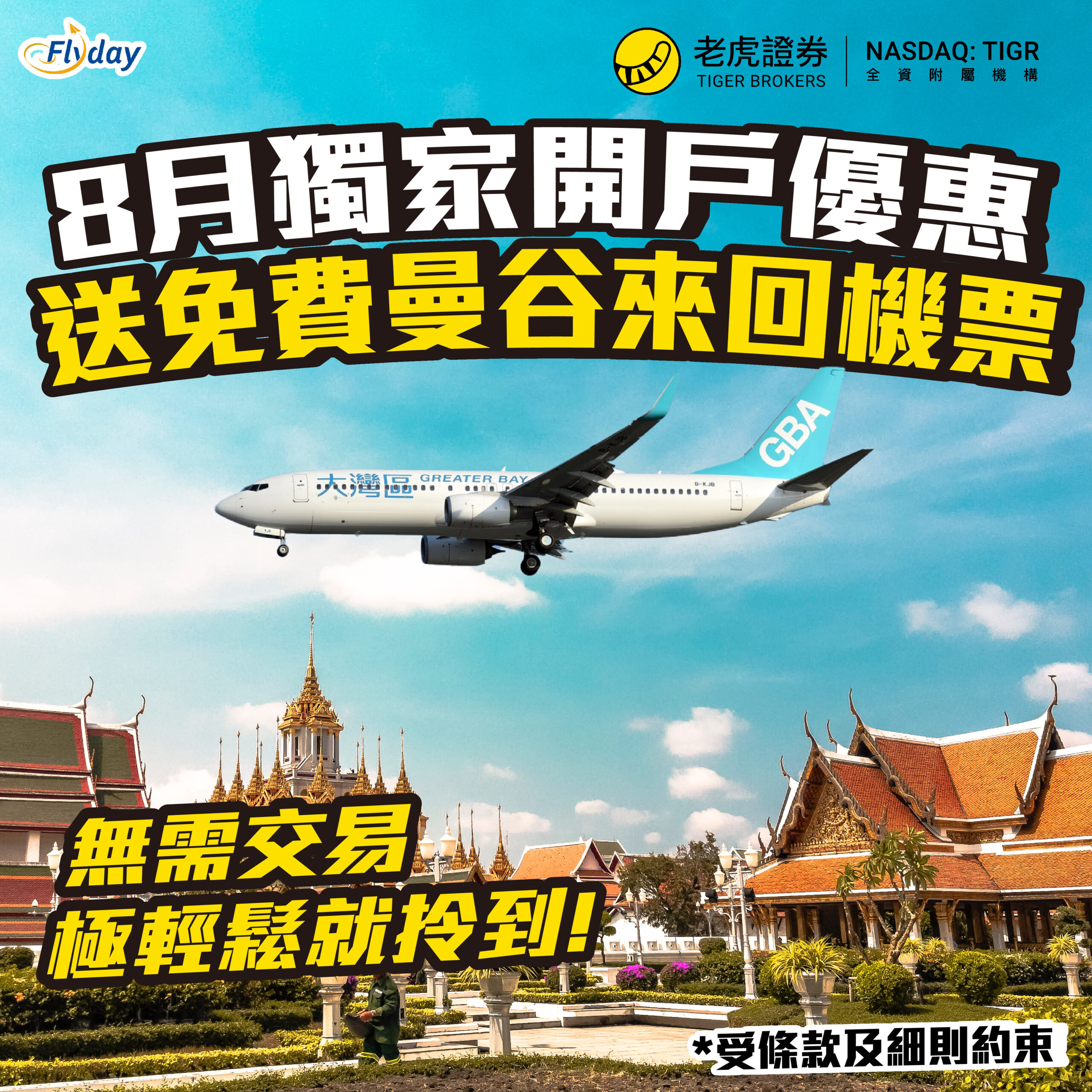 老虎証券開戶優惠｜10分鐘開戶即獨家額外送來回曼谷機票，人人有份！額外迎新獎賞高達HK$11,700 - Flyday.hk 全港最多機票優惠｜酒店套票｜旅遊平價資訊