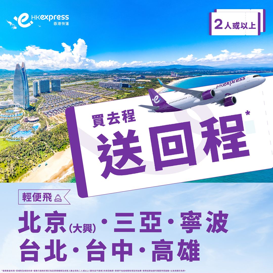 HK Express 台灣優惠｜二人同行買去程送回程！單程飛台灣$118 起｜9月1日至10月31日出發 - Flyday.hk 全港最多機票優惠｜酒店套票｜旅遊平價資訊