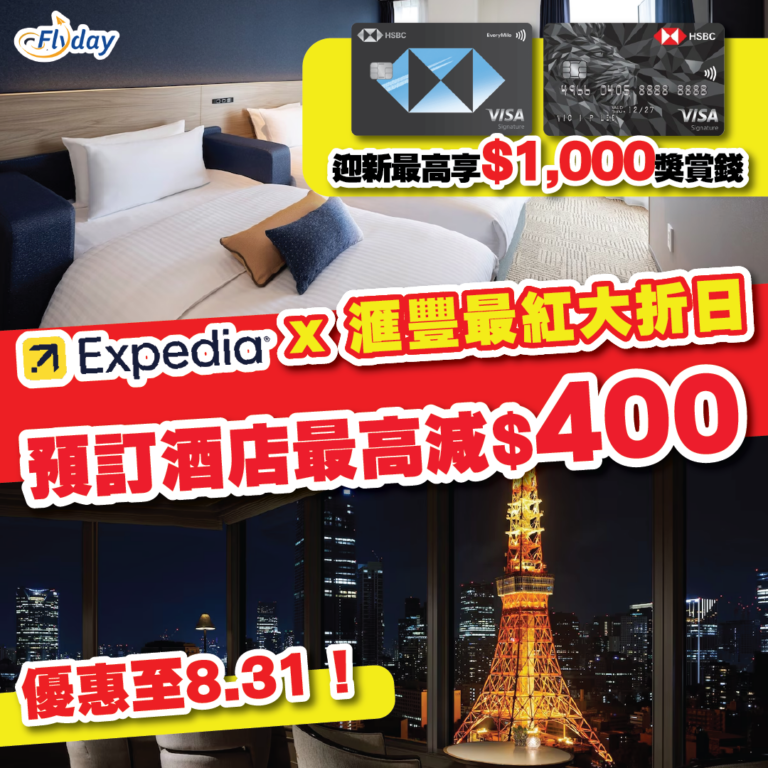 Flyday.hk 旅遊情報網 - 全港最多機票優惠｜酒店套票｜旅遊即時資訊