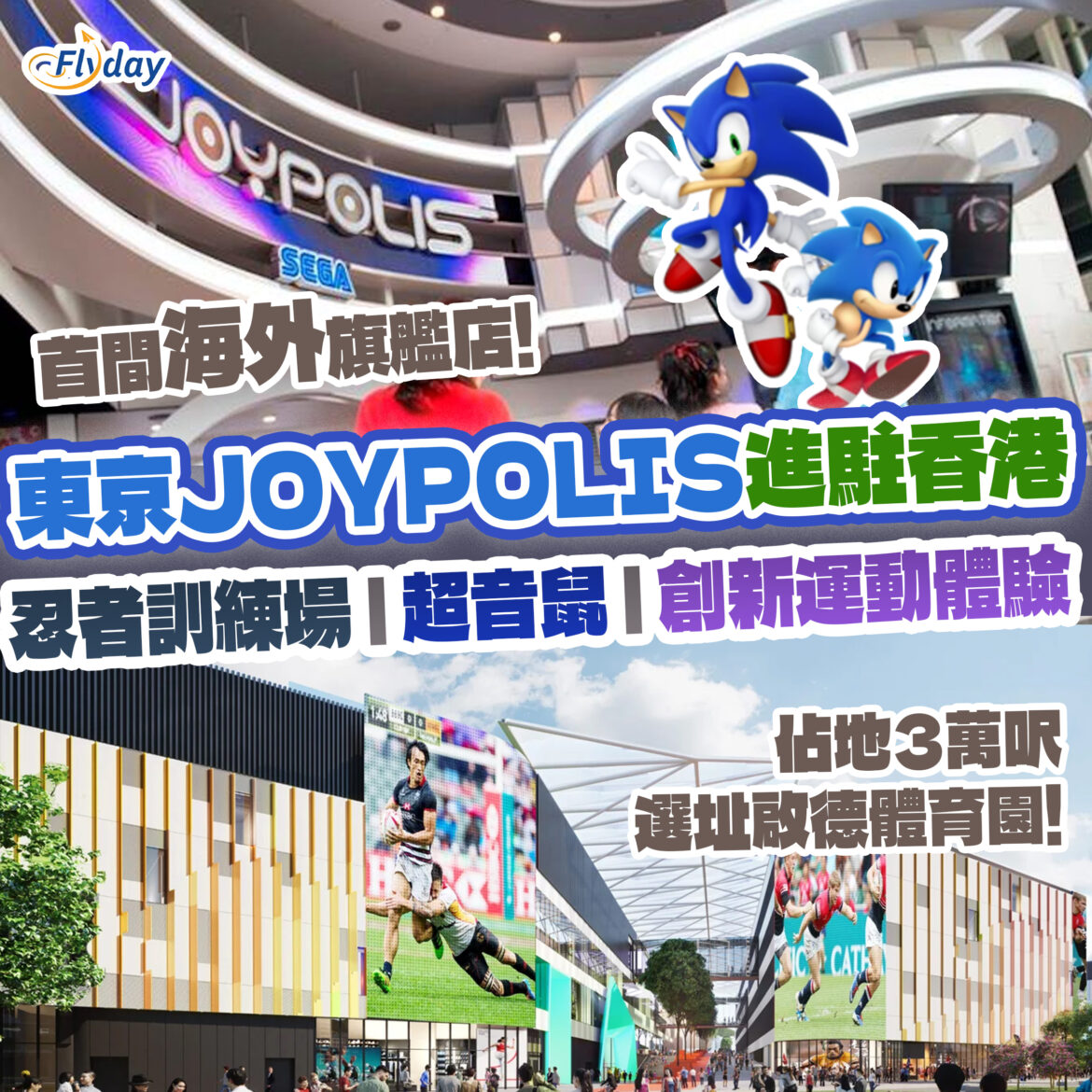 東京台場室內遊樂園JOYPOLIS進駐啟德體育園！首間海外旗艦店⁠12月22日正式開放！3大主題區佔地3萬呎 - Flyday.hk 全港最多 ...