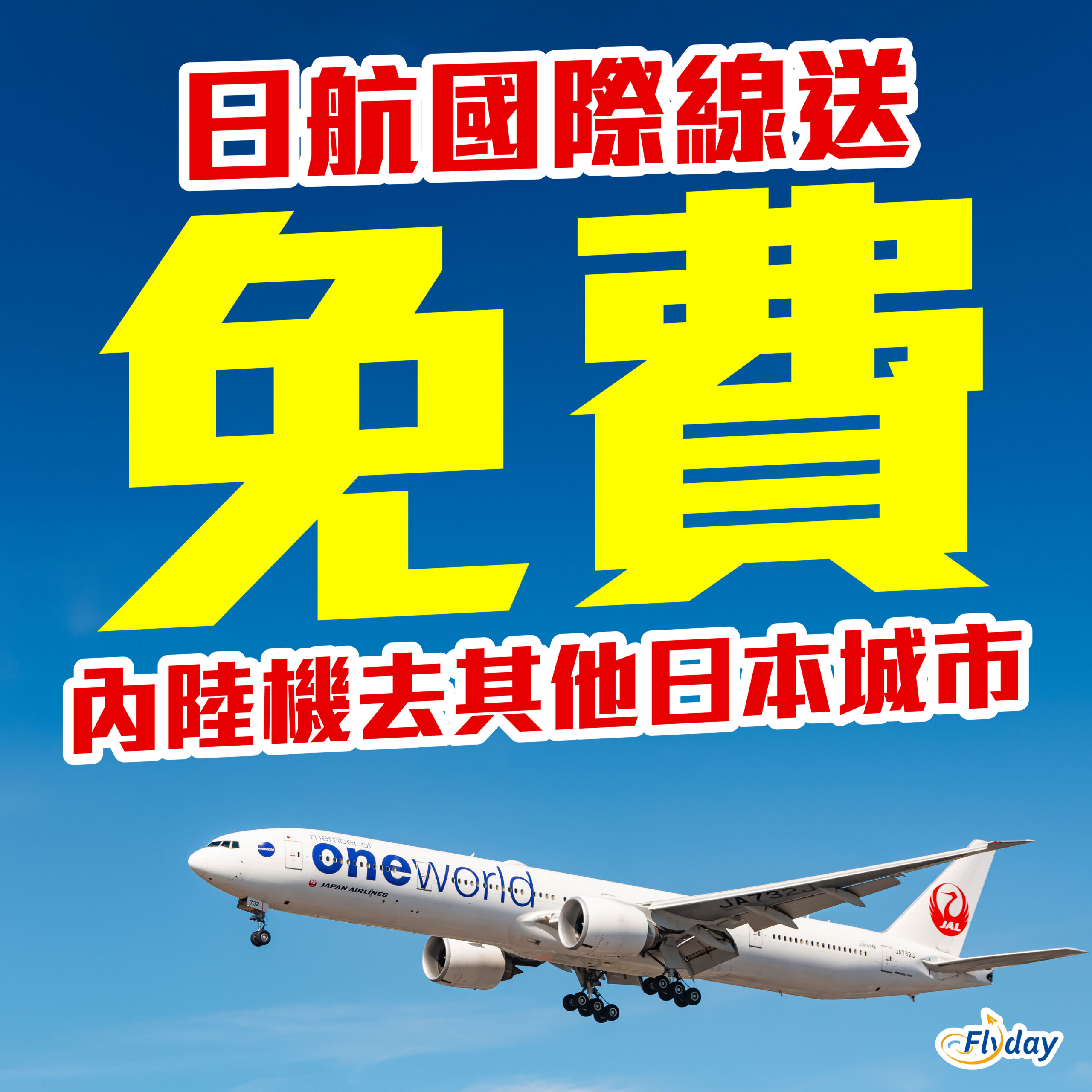 【日本航空優惠】乘搭日航國際線旅客，可免費轉機至其他日本城市！香港人都有份！ - Flyday.hk