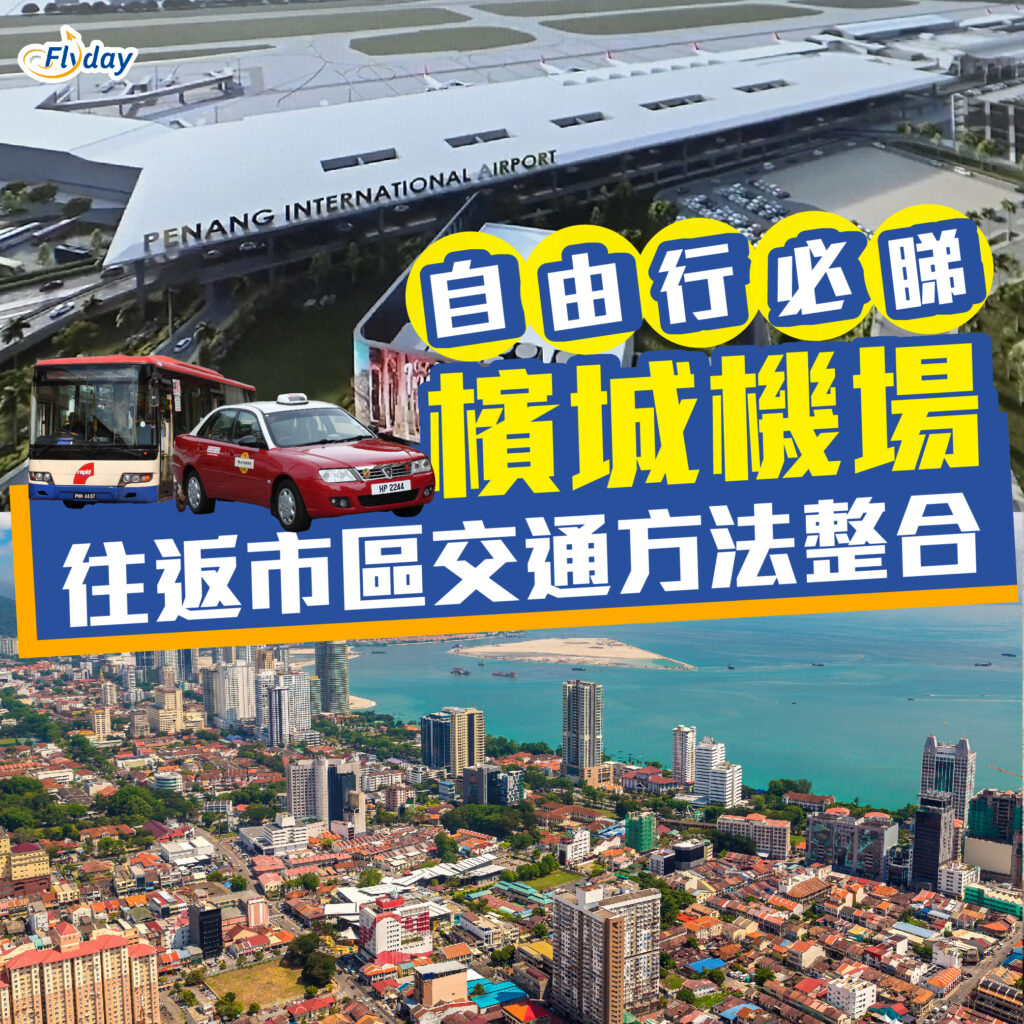 【檳城機場交通攻略2025】檳城自由行必睇！檳城機場往返市區交通方法整合｜機場巴士、的士、Call車及包車 - Flyday.hk 全港最多機票優惠｜酒店套票｜旅遊平價資訊