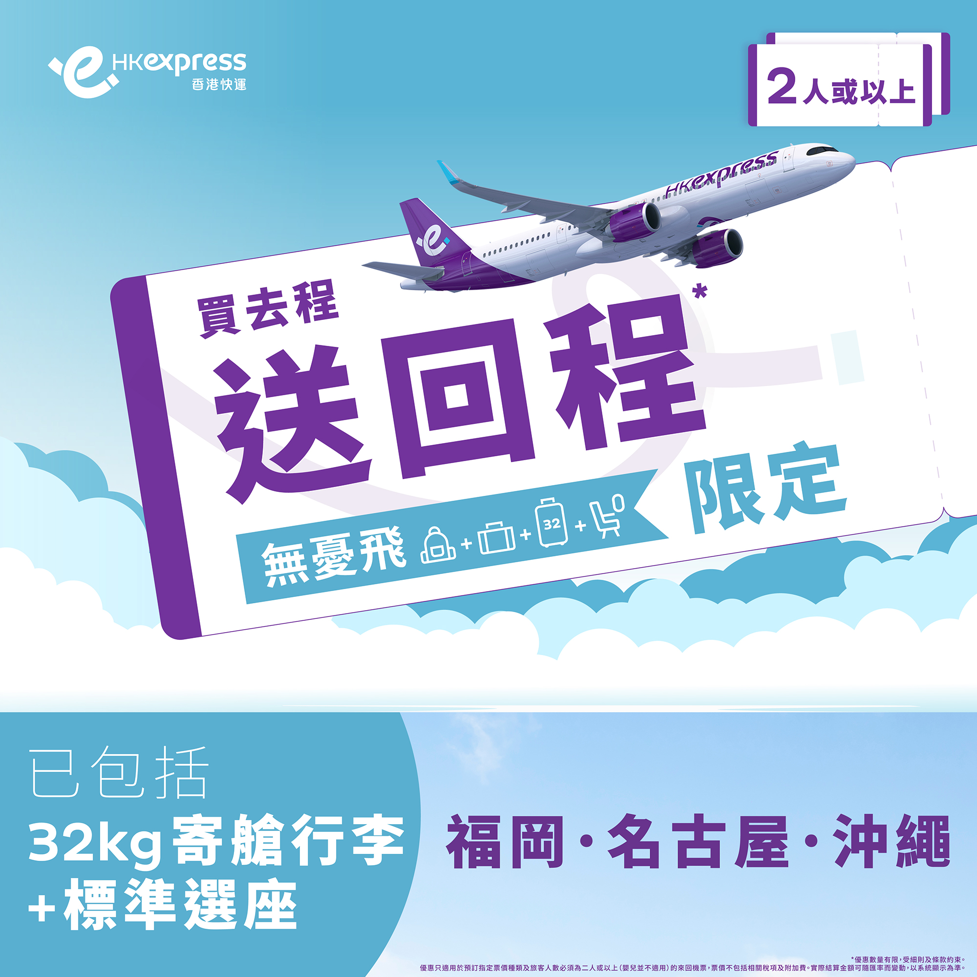 【HK Express日本優惠】日本線無憂飛買去程送回！福岡、名古屋、沖繩包32KG行李同揀位！9月1日至10月31日出發 - Flyday.hk 酒店優惠| Staycation套票 | 自助餐優惠