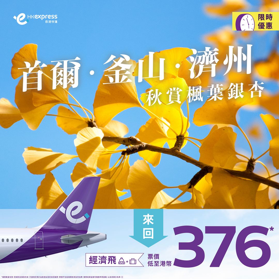 【HK Express韓國優惠】單程飛首爾、釜山、濟州$158 起！紅葉季出發都包！ - Flyday.hk 酒店優惠| Staycation套票 | 自助餐優惠