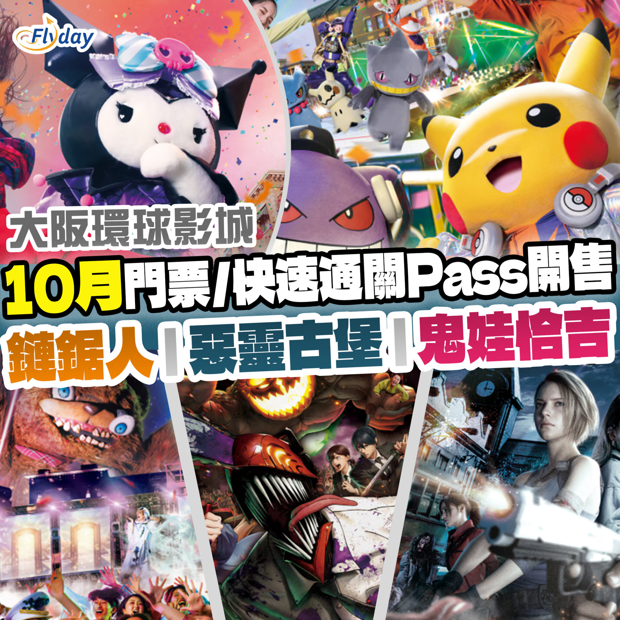 大阪環球影城攻略｜門票及快速通關Pass開售時間優惠持續更新！園區附近酒店住宿推介｜Klook KKday 限時環球影城優惠 - Flyday.hk 全港最多機票優惠｜酒店套票 | 旅遊平價資訊