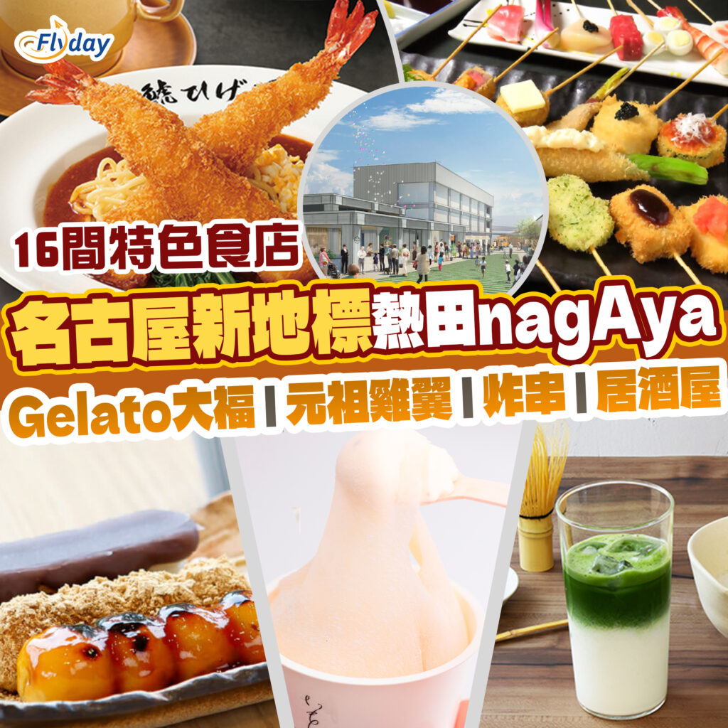 【名古屋熱田nagAya】名古屋新地標熱田nagAya 9月6日開幕！美食街匯聚16間名古屋特色食店 - Flyday.hk 全港最多機票優惠 ...