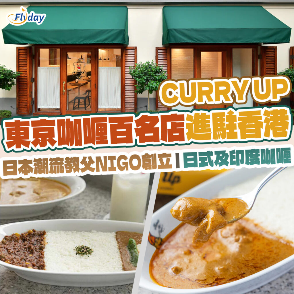 東京咖喱百名店CURRY UP進駐香港 首間海外分店！主打日式及印度風格咖喱 - Flyday.hk 全港最多機票優惠｜酒店套票｜旅遊平價資訊