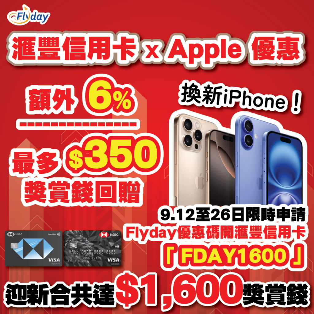 【iPhone信用卡優惠】一文睇申請邊張信用卡賺盡66,039里！滙豐簽賬$5,000額外6%回贈=$350獎賞錢！ - Flyday.hk 全港最多機票優惠｜酒店套票｜旅遊平價資訊
