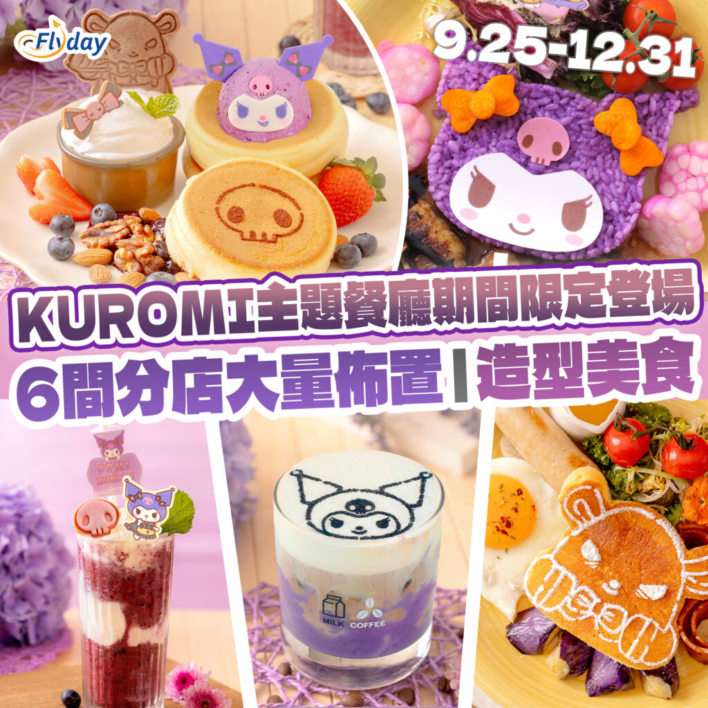 【KUROMI餐廳】KUROMI主題餐廳期間限定登場 6間分店大量佈置｜造型美食 - Flyday.hk 全港最多機票優惠｜酒店套票｜旅遊平價資訊