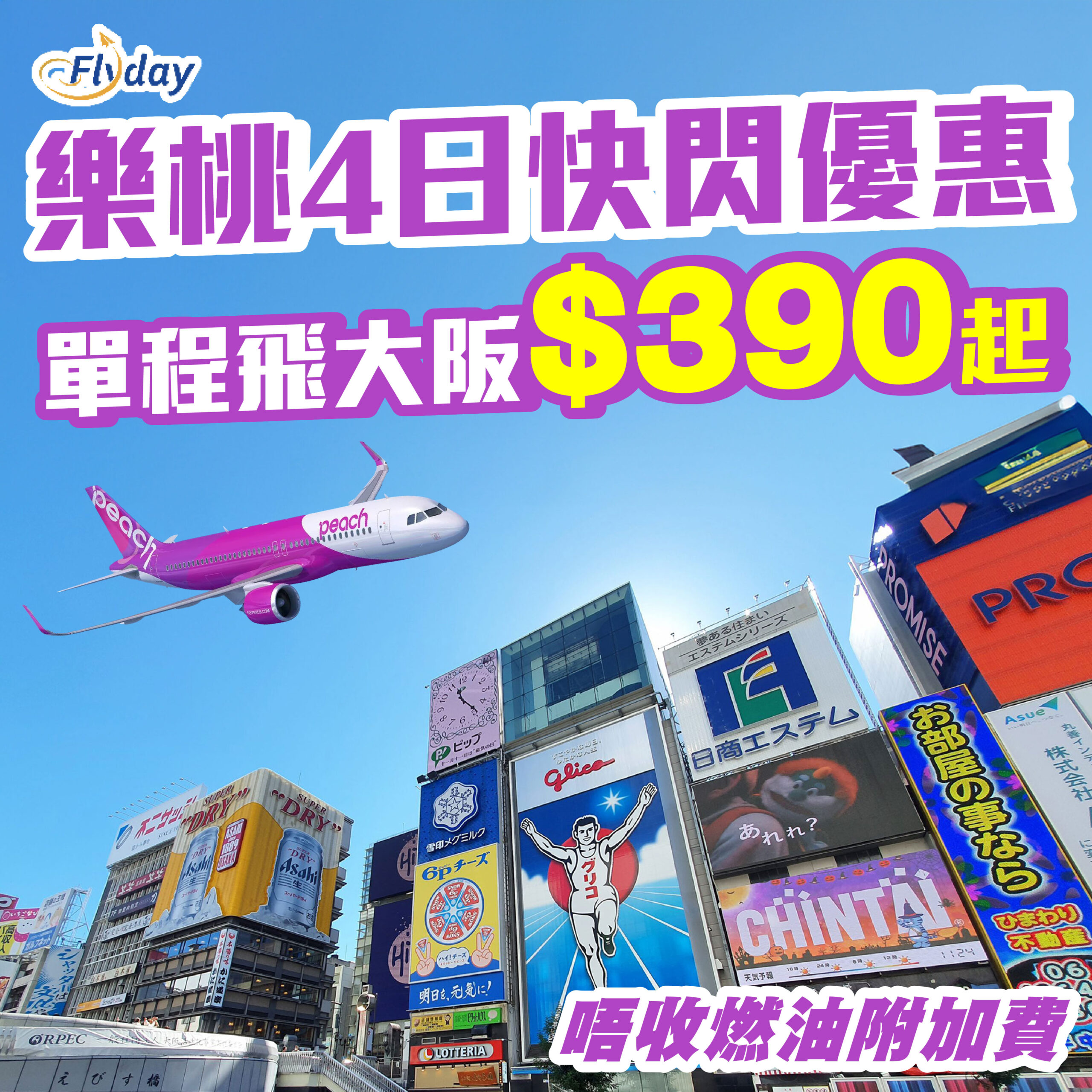 【樂桃航空大阪優惠】4日快閃優惠，來回大阪最平連稅1千2 起！繼續不收燃油費 - Flyday.hk 全港最多機票優惠｜酒店套票｜旅遊平價資訊