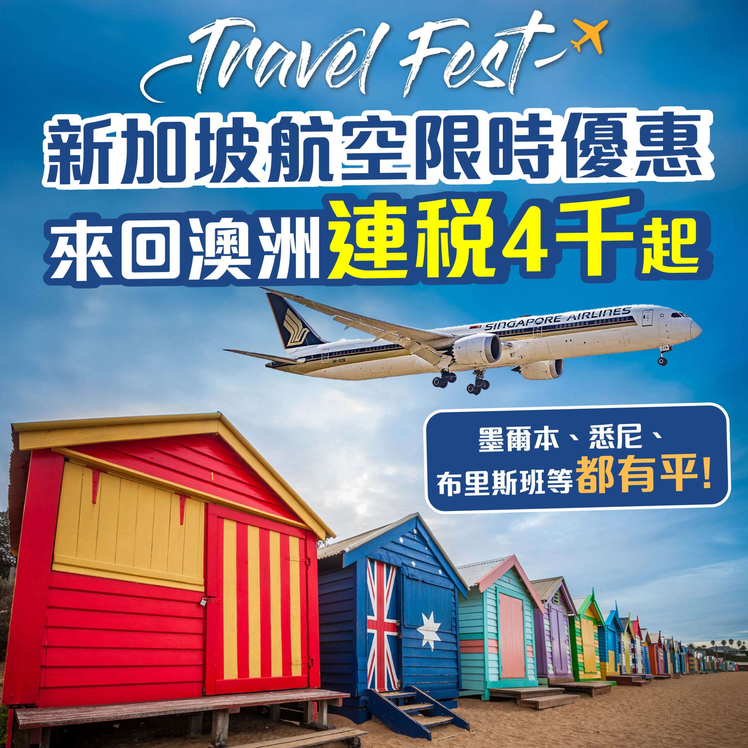 【新加坡航空Travel Fest優惠】來回東南亞連稅1千6 起！澳洲及馬爾代夫等連稅4千起！ - Flyday.hk 全港最多機票優惠｜酒店套票｜旅遊平價資訊