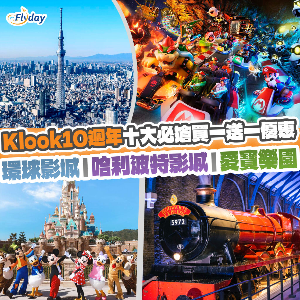 【Klook 10週年生日祭】每日推出限時$10優惠、買一送一優惠，另有HK Express 機票大抽獎！ - Flyday.hk 全港最多機票優惠｜酒店套票｜旅遊平價資訊