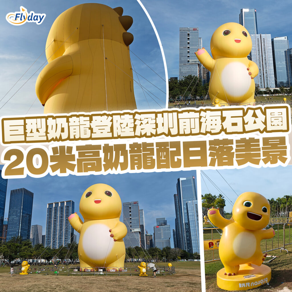 巨型奶龍登陸深圳前海石公園 20米高奶龍配日落美景｜即睇交通方法 - Flyday.hk 全港最多機票優惠｜酒店套票｜旅遊平價資訊