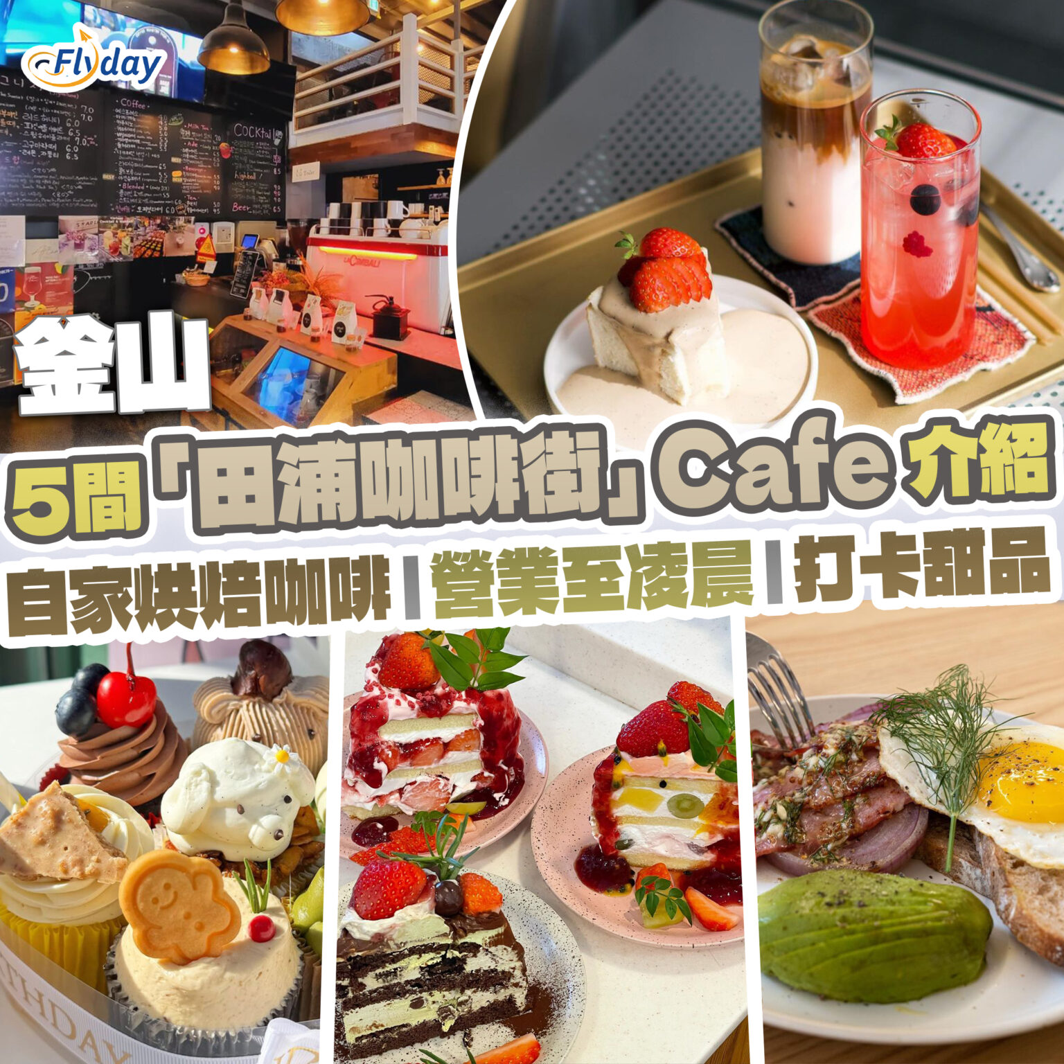 【釜山Cafe】精選5間釜山「田浦咖啡街」咖啡店 營業至凌晨｜特色美食｜打卡店 - Flyday.hk 全港最多機票優惠｜酒店套票｜旅遊平價資訊