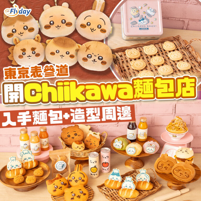 首間Chiikawa Bakery麵包店10月29日東京開幕 角色造型麵包｜麵包款周邊｜採全面預約制 - Flyday.hk 全港最多機票優惠 ...