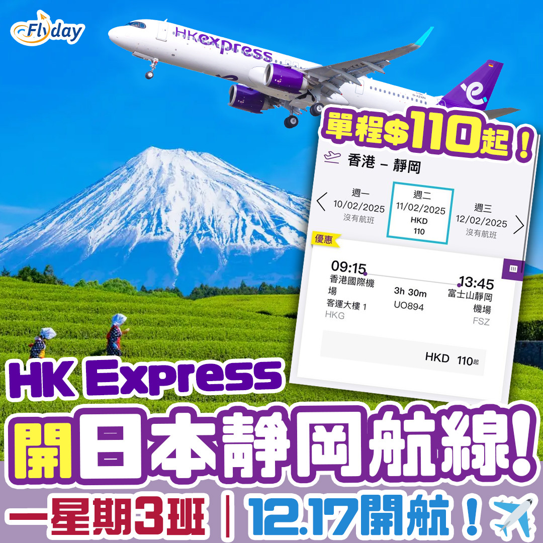 HK Express日本優惠｜全新直飛「櫻桃小丸子故鄉」靜岡！新航線開賣單程$110 起！ - Flyday.hk 酒店優惠| Staycation套票 | 自助餐優惠