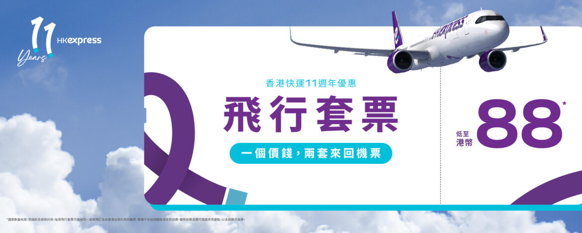 HK Express - Flyday.hk - 旅遊情報網