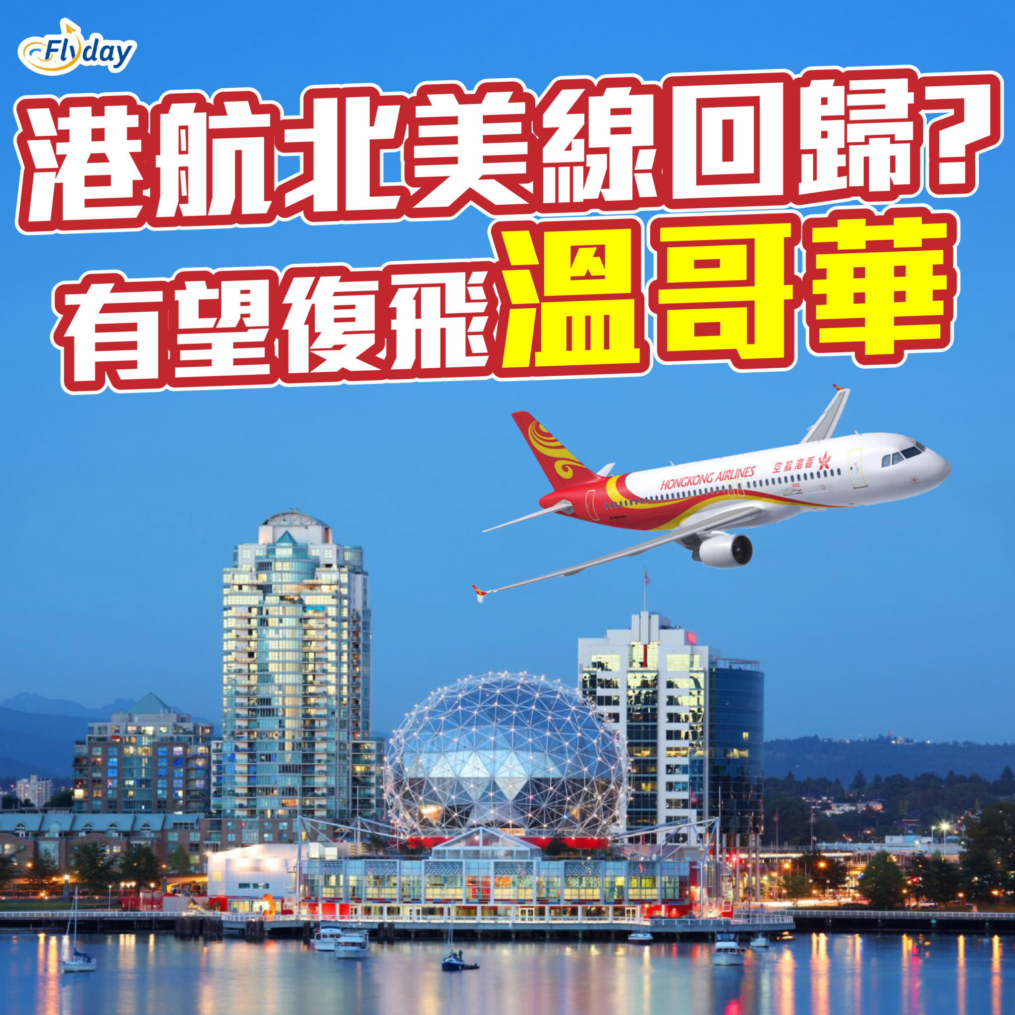 【香港航空最新消息】北美線回歸！港航有望復飛溫哥華！｜全新及復飛航線介紹，將重回北美市場？ - Flyday.hk 全港最多機票優惠｜酒店套票 ...