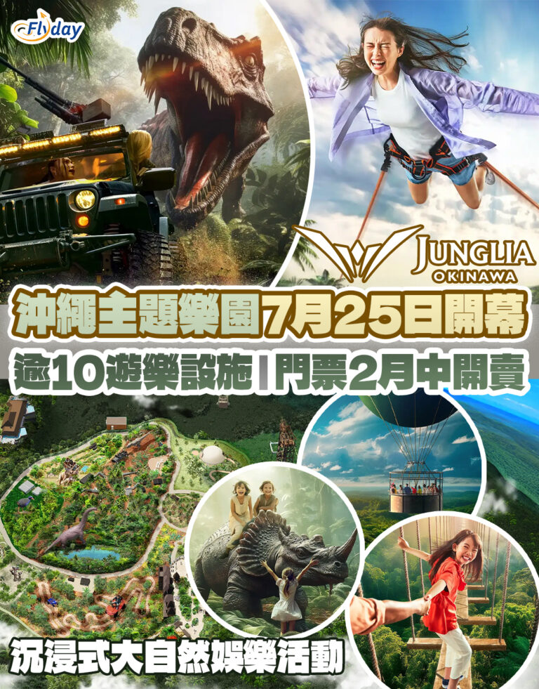 【沖繩主題樂園】沖繩北侏羅紀恐龍主題樂園JUNGLIA｜7月25日開幕！一文睇清遊樂設施門票價錢｜地下溫泉、熱氣球、大型裝甲車 - Flyday.hk 全港最多機票優惠｜酒店套票｜旅遊平價資訊