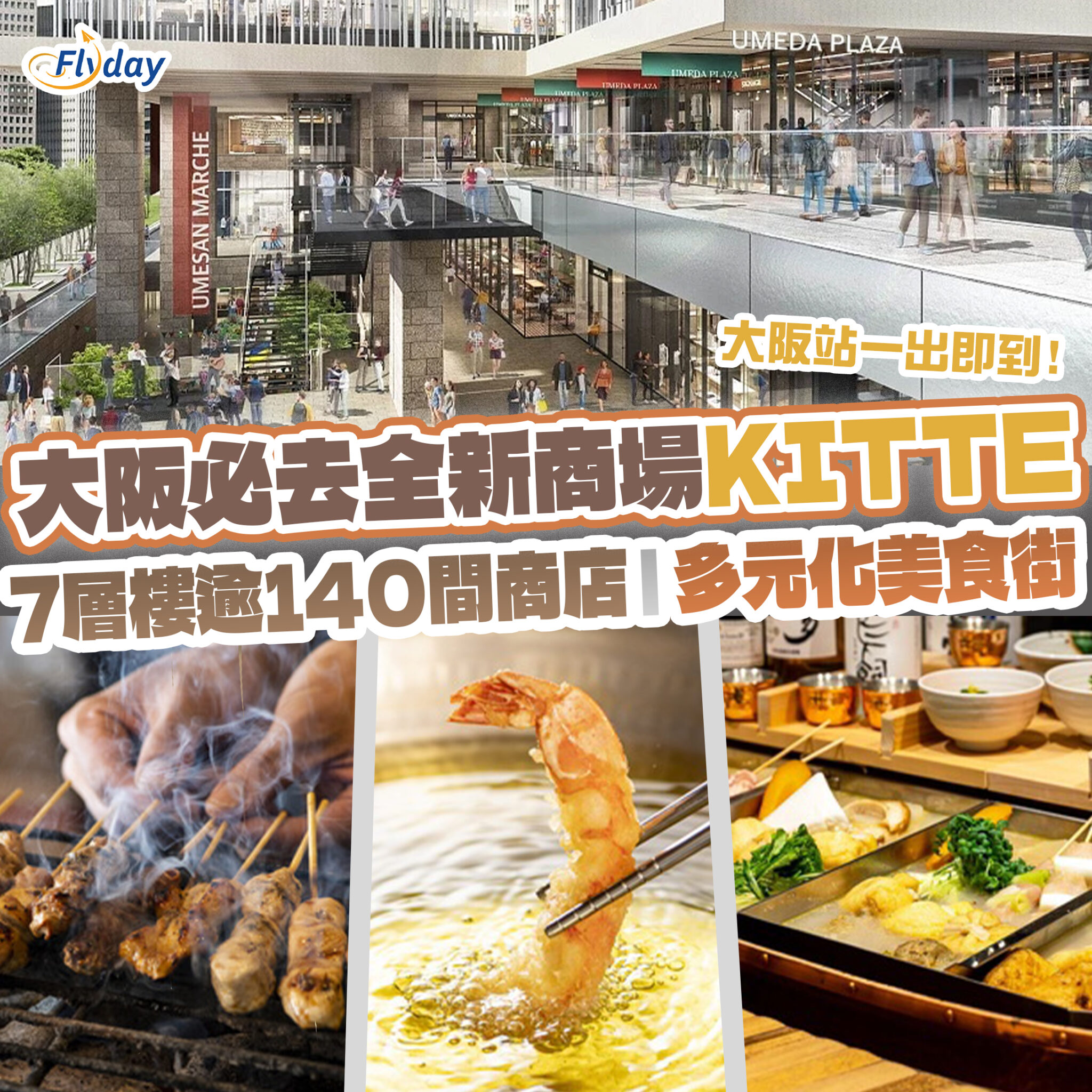 【大阪Kitte】大阪必去全新商場KITTE 大阪站一出即到！7層樓逾140間商店｜多元化美食街 - Flyday.hk 全港最多機票優惠｜酒店套票｜旅遊平價資訊