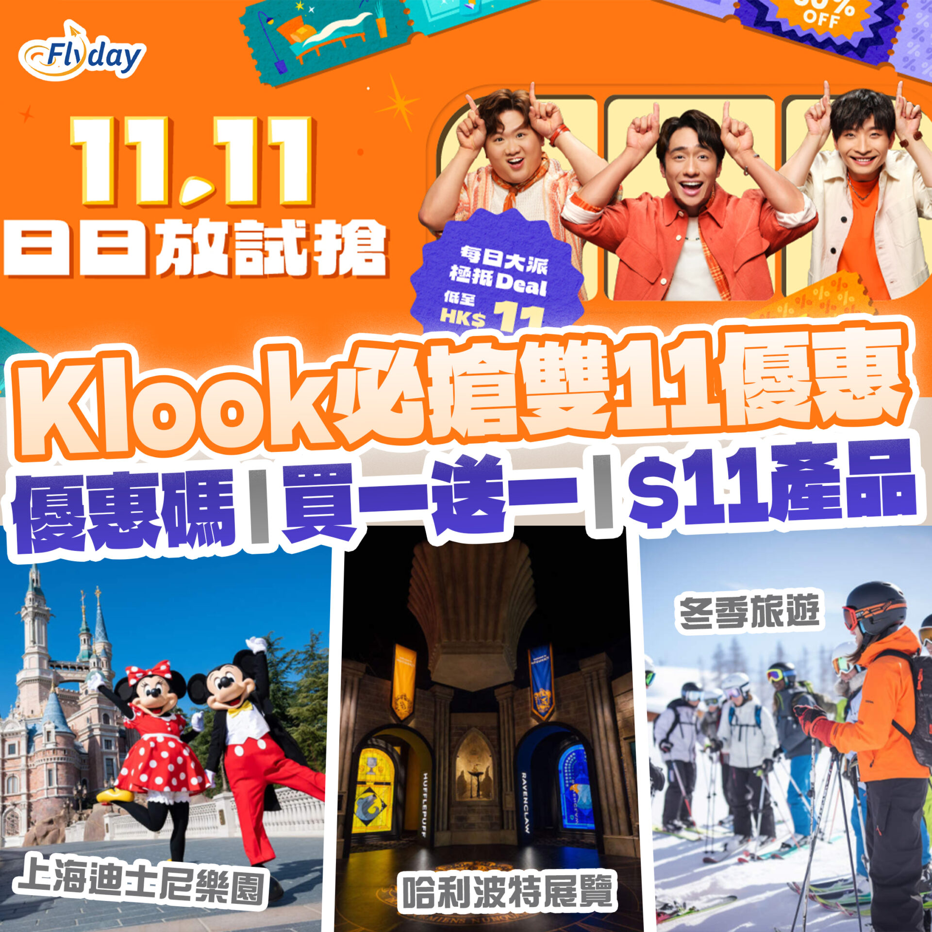 【Klook雙11優惠】連續11日限時推出5大優惠 買一送一、本地自助餐、SIM卡、staycation - Flyday.hk 全港最多機票優惠｜酒店套票｜旅遊平價資訊