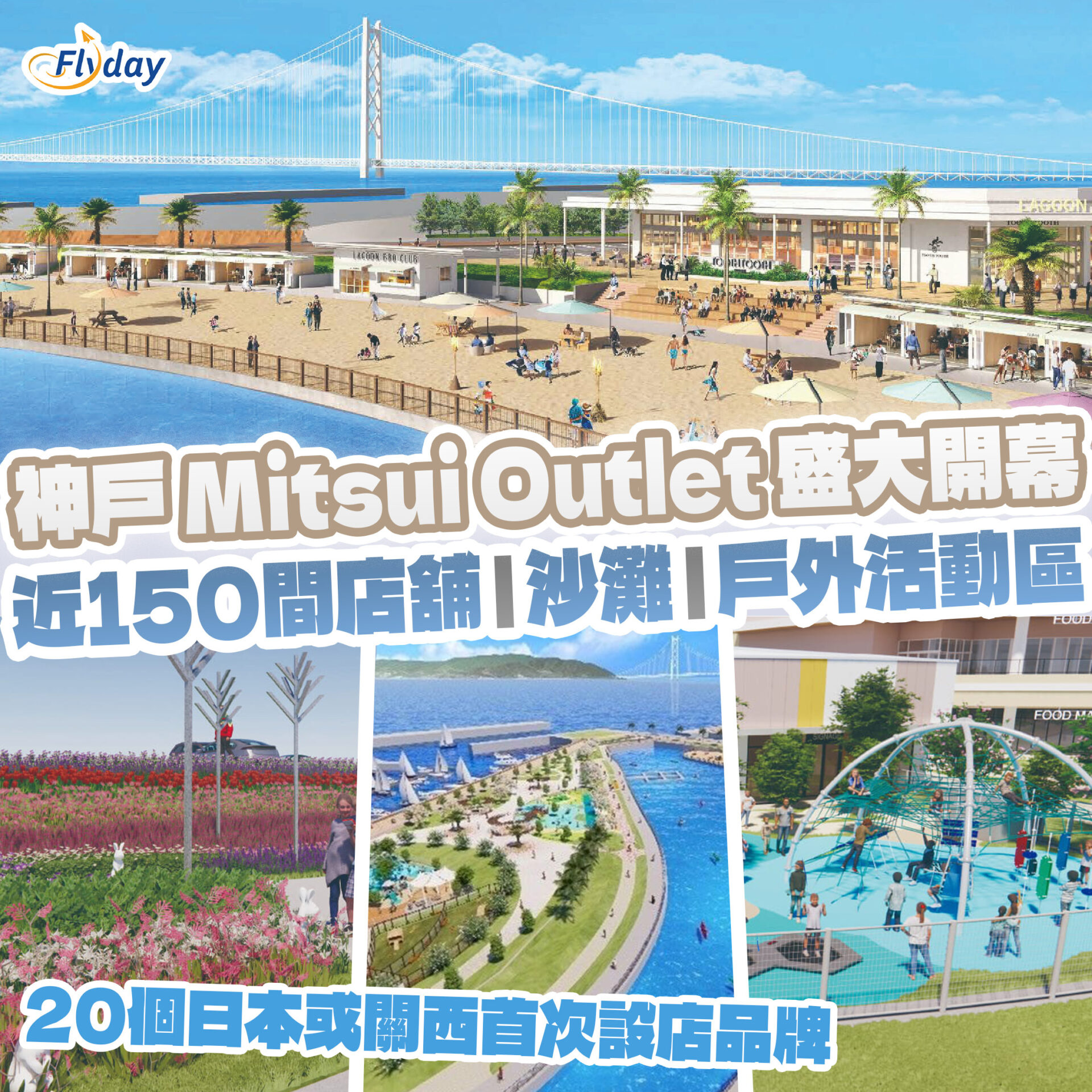 【神戶Mitsui Outlet】MITSUI OUTLET PARK瑪林匹亞神戶即將盛大開幕，近150間店舖進駐｜親水公園、沙灘、戶外燒烤、日本首次亮相品牌 - Flyday.hk 全港最多 ...