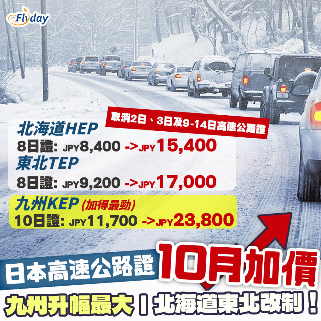 【日本自駕遊】日本高速公路證10月加價 九州升幅最大｜北海道東北改制 - Flyday.hk 全港最多機票優惠｜酒店套票｜旅遊平價資訊