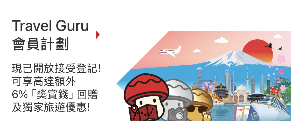 【滙豐Travel Guru會員】外幣簽賬高達6%獎賞錢回贈！簽得愈多回贈就愈多！3個會籍等級GO級、GING級、GURU級旅人 ...