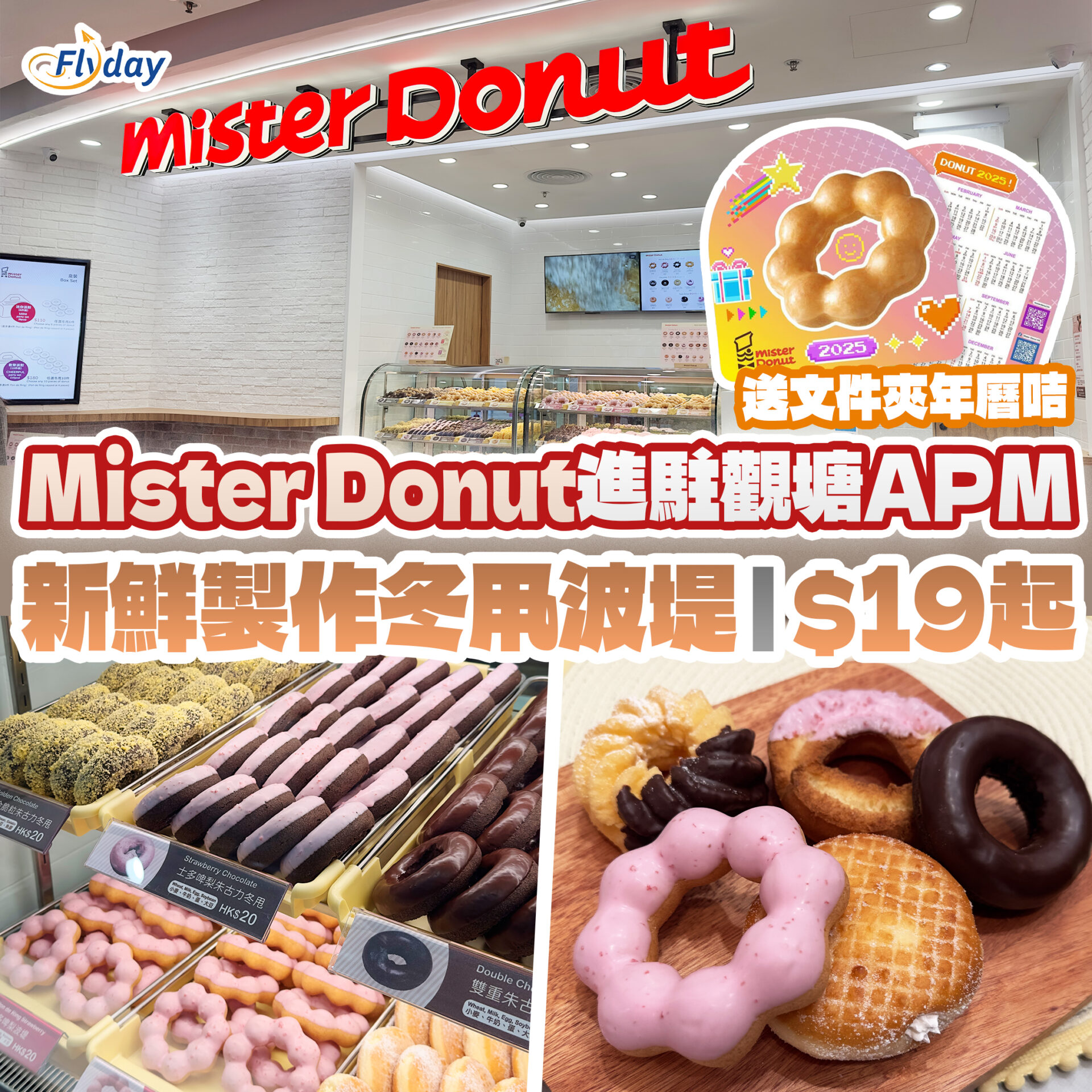 【Mister Donut香港】日本人氣冬甩Mister Donut登陸觀塘APM 價錢$19起！開幕優惠送文件夾年曆咭｜波堤及冬甩 - Flyday.hk 全港最多機票優惠｜酒店套票｜旅遊平價資訊