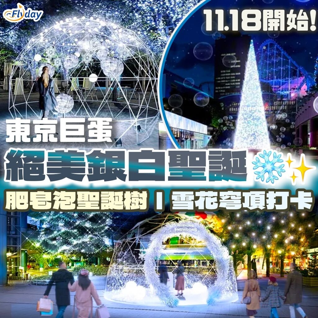 東京巨蛋第20屆冬季活動 絕美銀白聖誕！霓虹燈飾｜肥皂泡聖誕樹｜雪花穹頂打卡 - Flyday.hk 全港最多機票優惠｜酒店套票｜旅遊平價資訊
