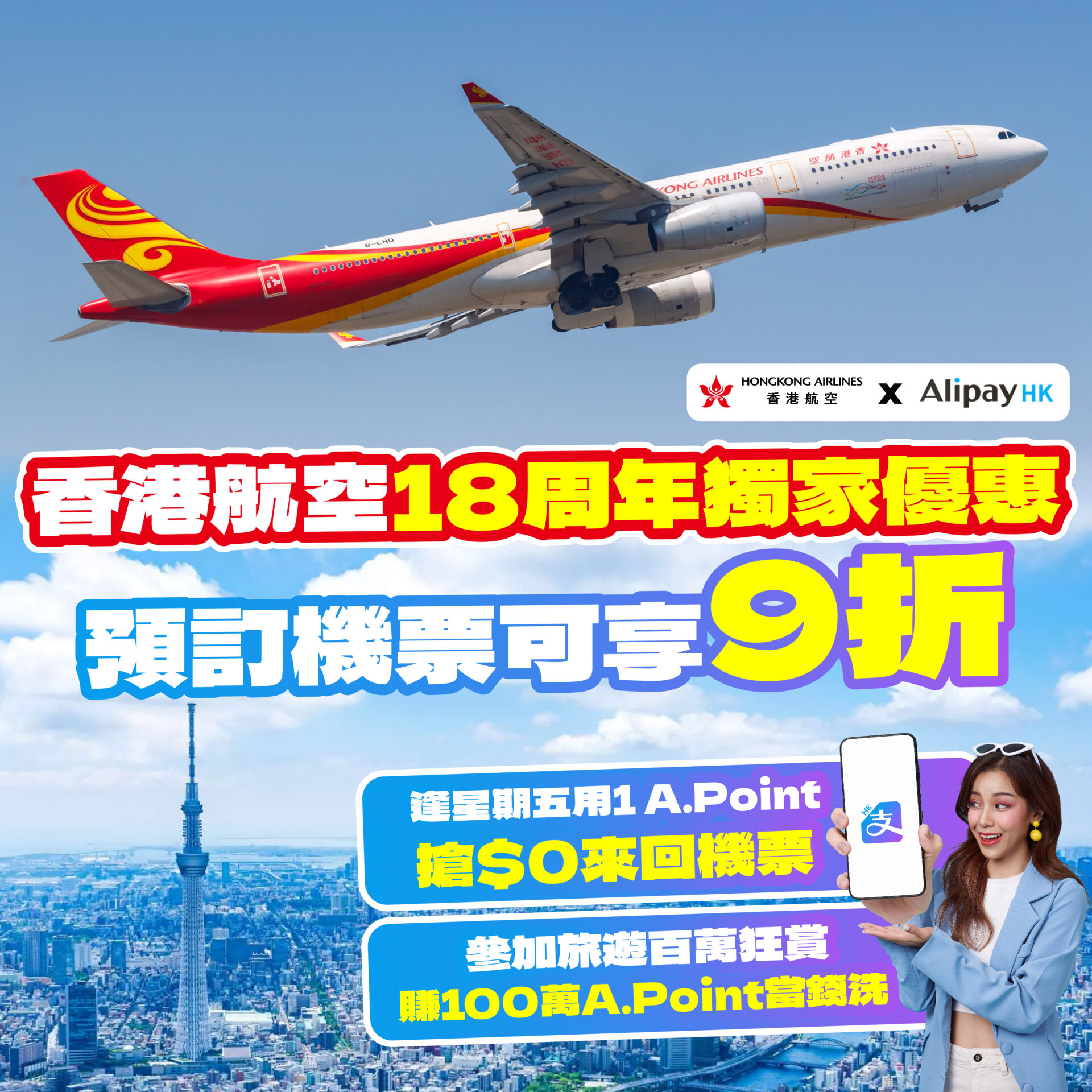 【香港航空18週年 X AlipayHK獨家優惠】AlipayHK用戶專享港航機票9折！逢周五用1分搶免費來回機票！參加任務贏100萬A. Point當錢使！ - Flyday.hk 全港最多 ...