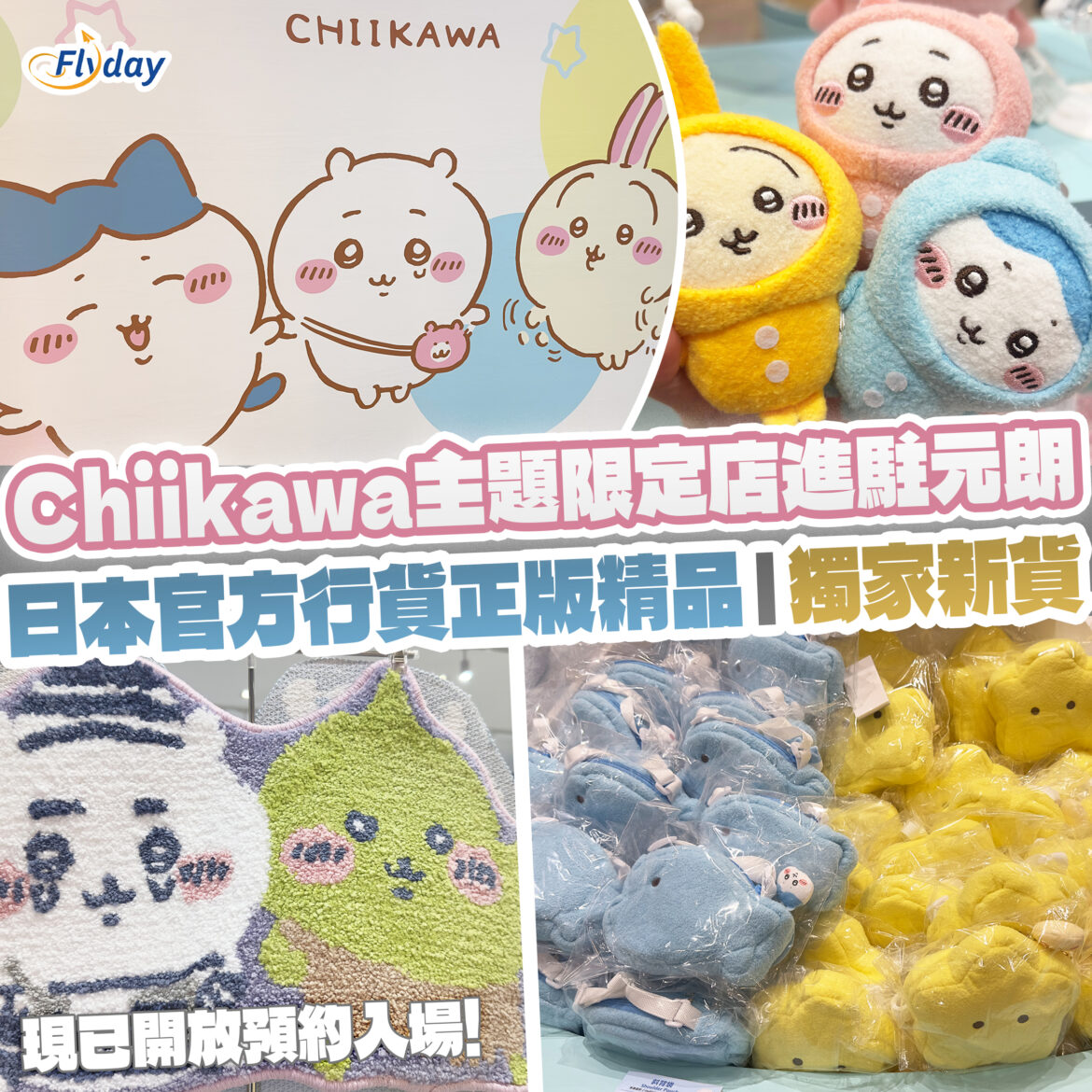 Chiikawa主題限定店進駐元朗 現已開放預約入場！過百款日本官方行貨正版精品｜香港獨家新品 - Flyday.hk 全港最多機票優惠｜酒店 ...