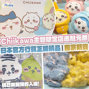 Chiikawa主題限定店進駐元朗 現已開放預約入場！過百款日本官方行貨正版精品｜香港獨家新品 - Flyday.hk 全港最多機票優惠｜酒店 ...