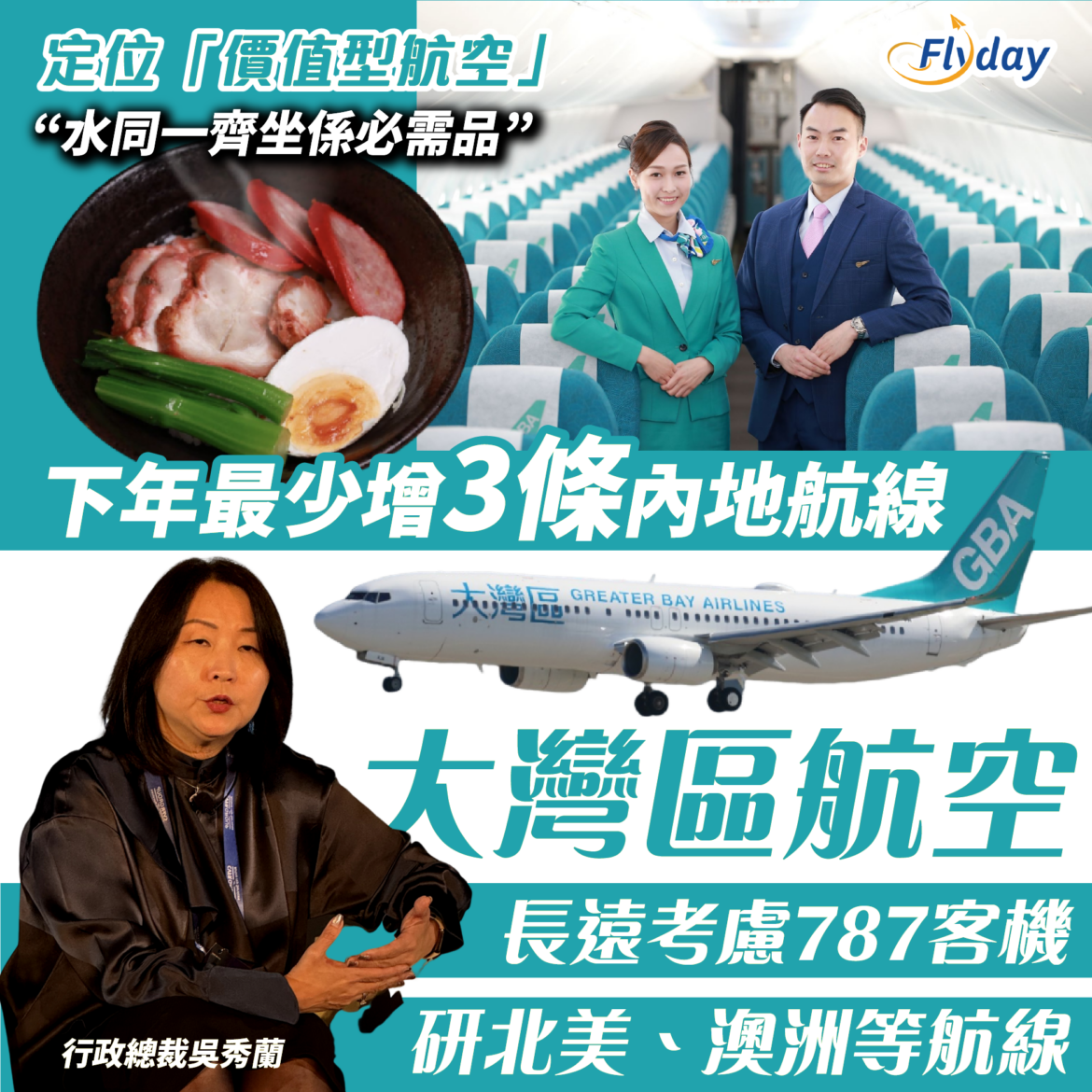 【大灣區航空】25年增最少3條內地航線｜考慮購入波音787客機，長遠計劃飛北美、澳洲長距離航線 - Flyday.hk 全港最多機票優惠｜酒店套票｜旅遊平價資訊