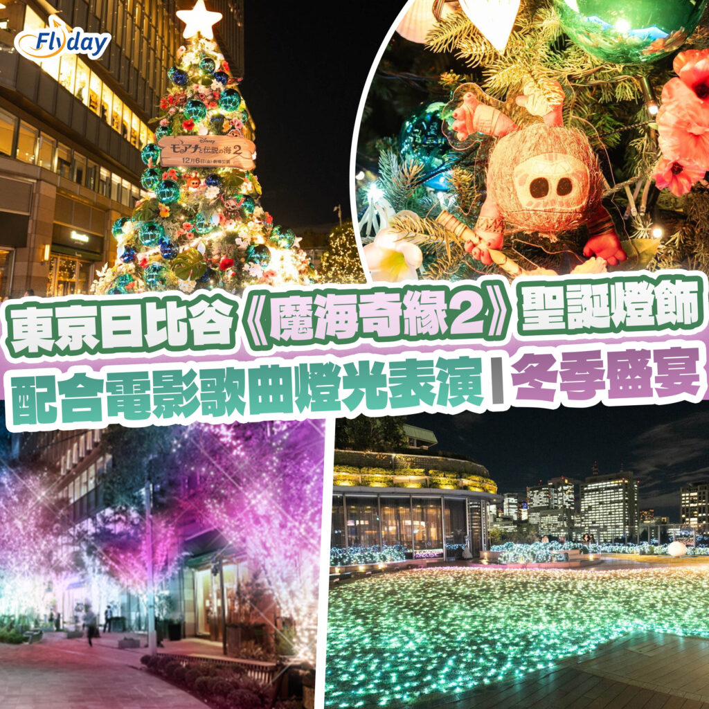 東京日比谷《魔海奇緣2》聖誕燈飾 打造唯美冬季盛宴｜難忘魔幻時刻 - Flyday.hk 全港最多機票優惠｜酒店套票｜旅遊平價資訊
