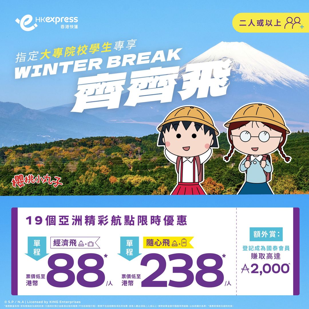 【HK Express學生優惠】二人同行，19個亞洲航點單程$88起！包括日韓台泰等！ - Flyday.hk 全港最多機票優惠｜酒店套票｜旅遊平價資訊