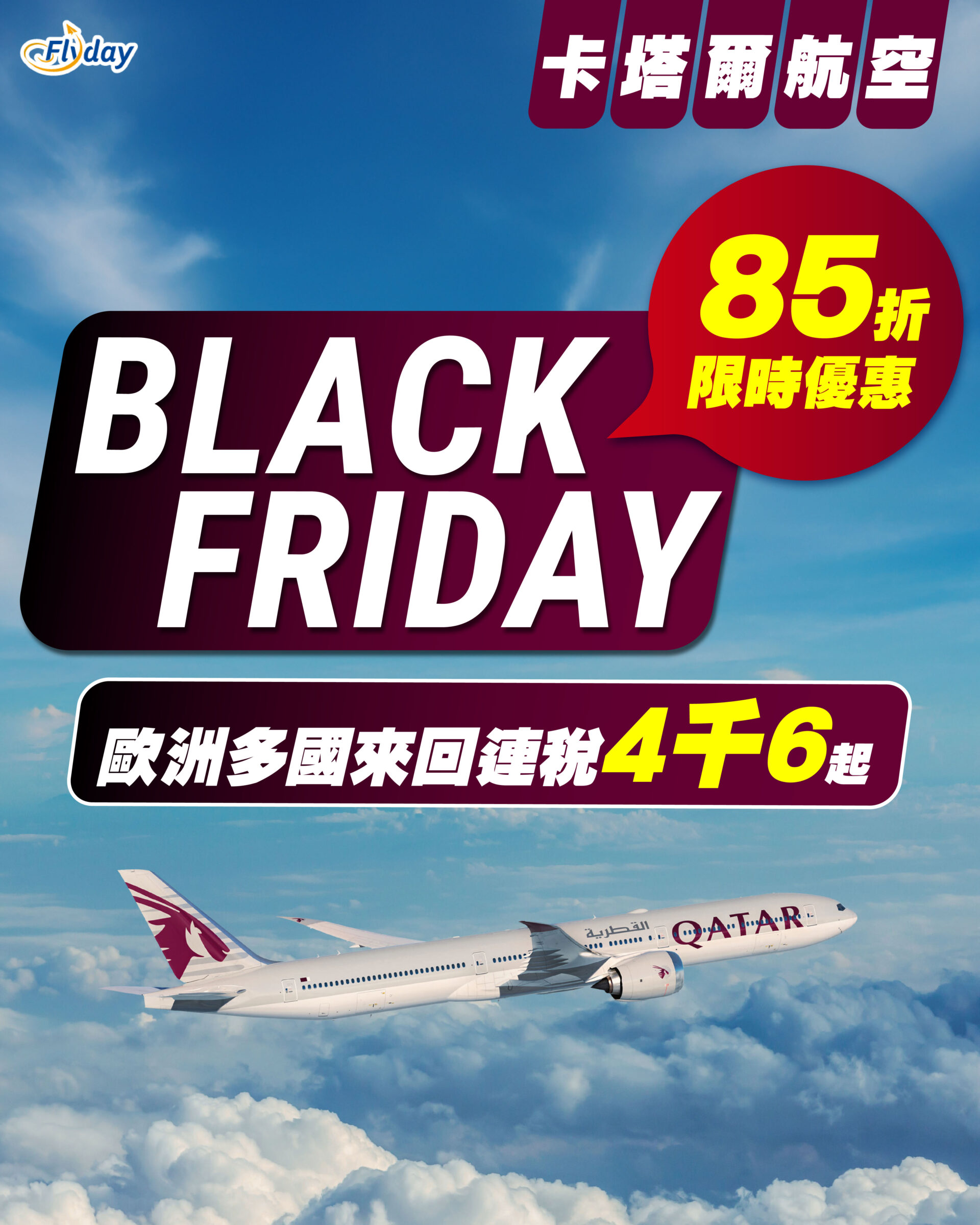 【Black Friday 旅遊優惠】持續更新！航空公司及旅遊平台Black Friday優惠合集！ - Flyday.hk 全港最多機票優惠｜酒店套票｜旅遊平價資訊