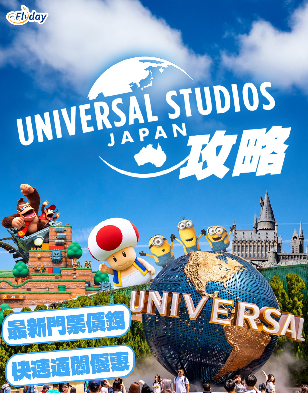 【大阪環球影城攻略2025】最新大阪環球影城介紹｜門票價錢及快速通關Pass、開售時間優惠 - Flyday.hk