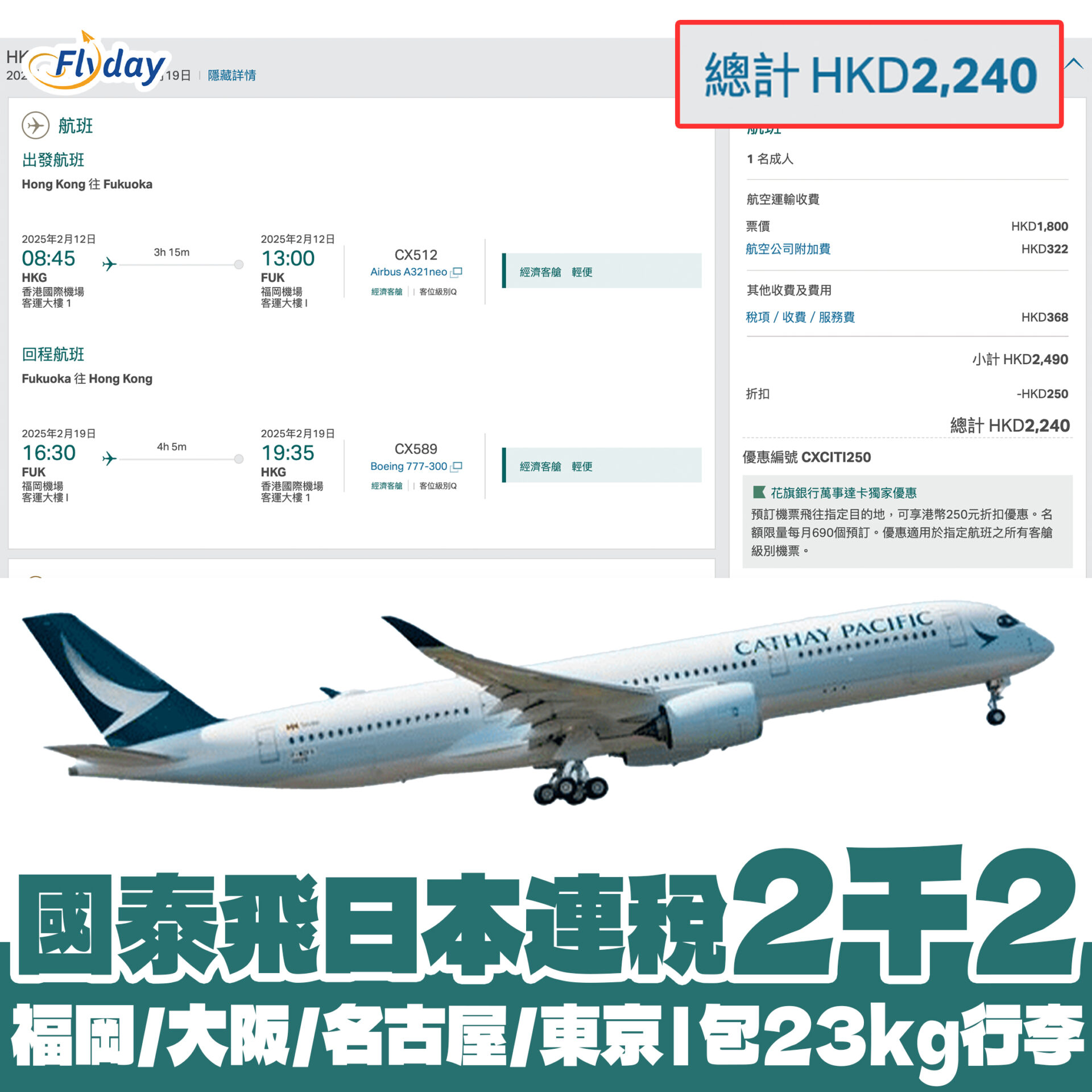 日本優惠 - Flyday.hk - 旅遊情報網