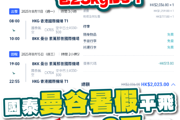 HK Express 11週年優惠｜限時飛行套票，平均每程$22 起！$88兩套來回機票飛行套票！ - Flyday.hk 全港最多機票優惠｜酒店套票｜旅遊平價資訊