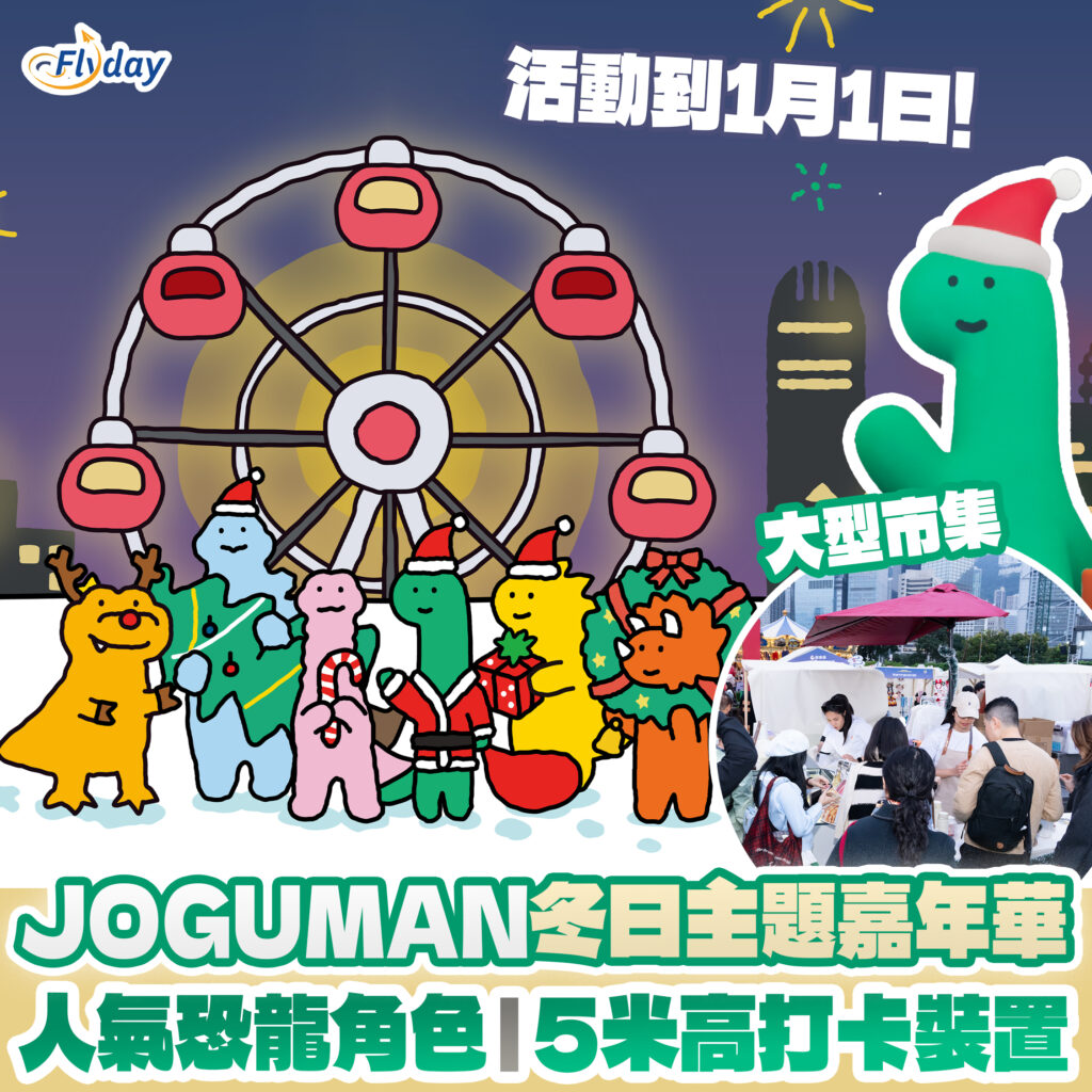 全港首個JOGUMAN冬日主題嘉年華登陸中環AIA Vitality公園 人氣恐龍角色BRACHIO｜5米高打卡裝置｜全港首部戶外高炒貼紙相機 - Flyday.hk 全港最多機票優惠｜酒店 ...