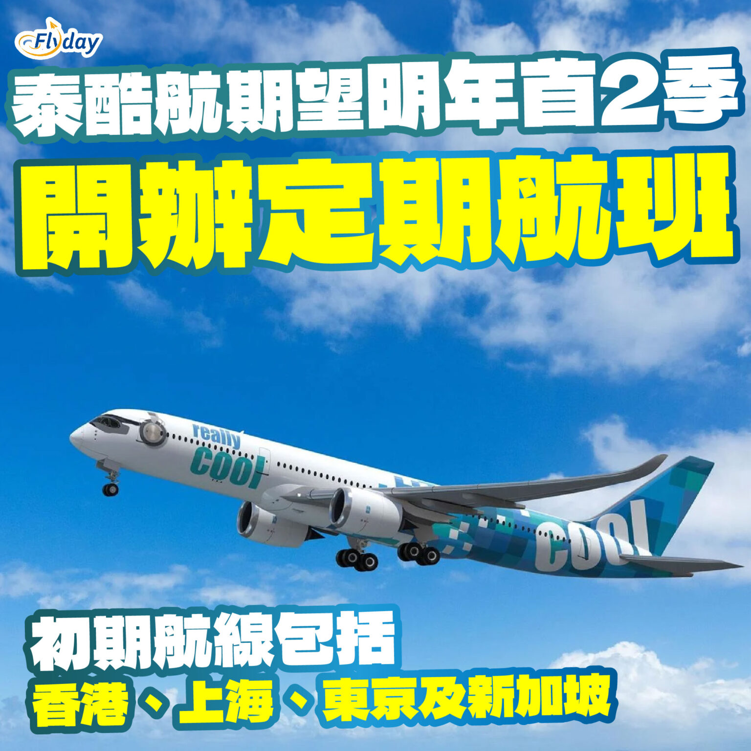 泰酷航空｜24年首季正式啟航，首批航線包括香港、台灣、東京及新加坡- Flyday.hk | 旅遊平價資訊