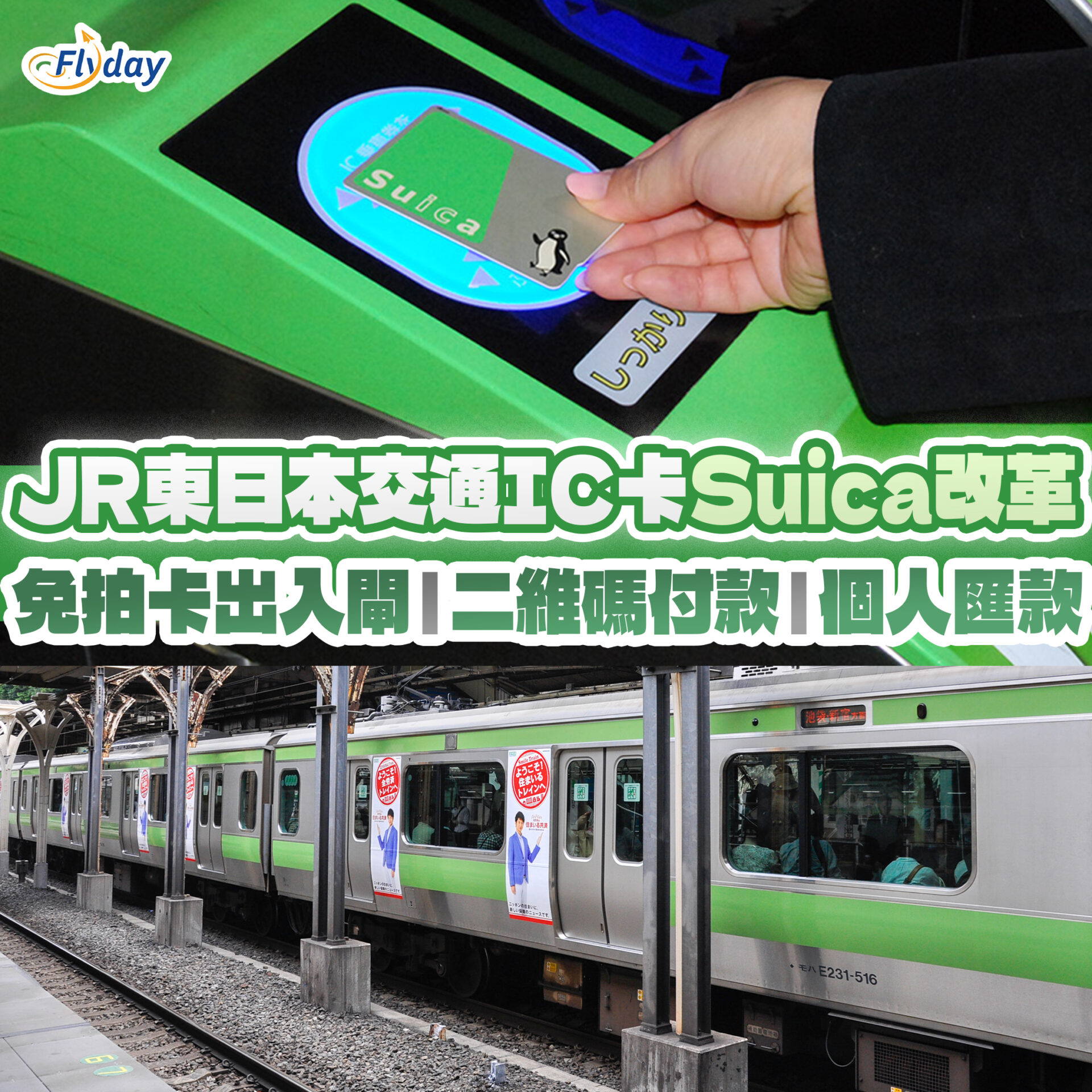 日本實用攻略｜Suica加入iPhone方法- Flyday.hk ｜日本旅遊資訊