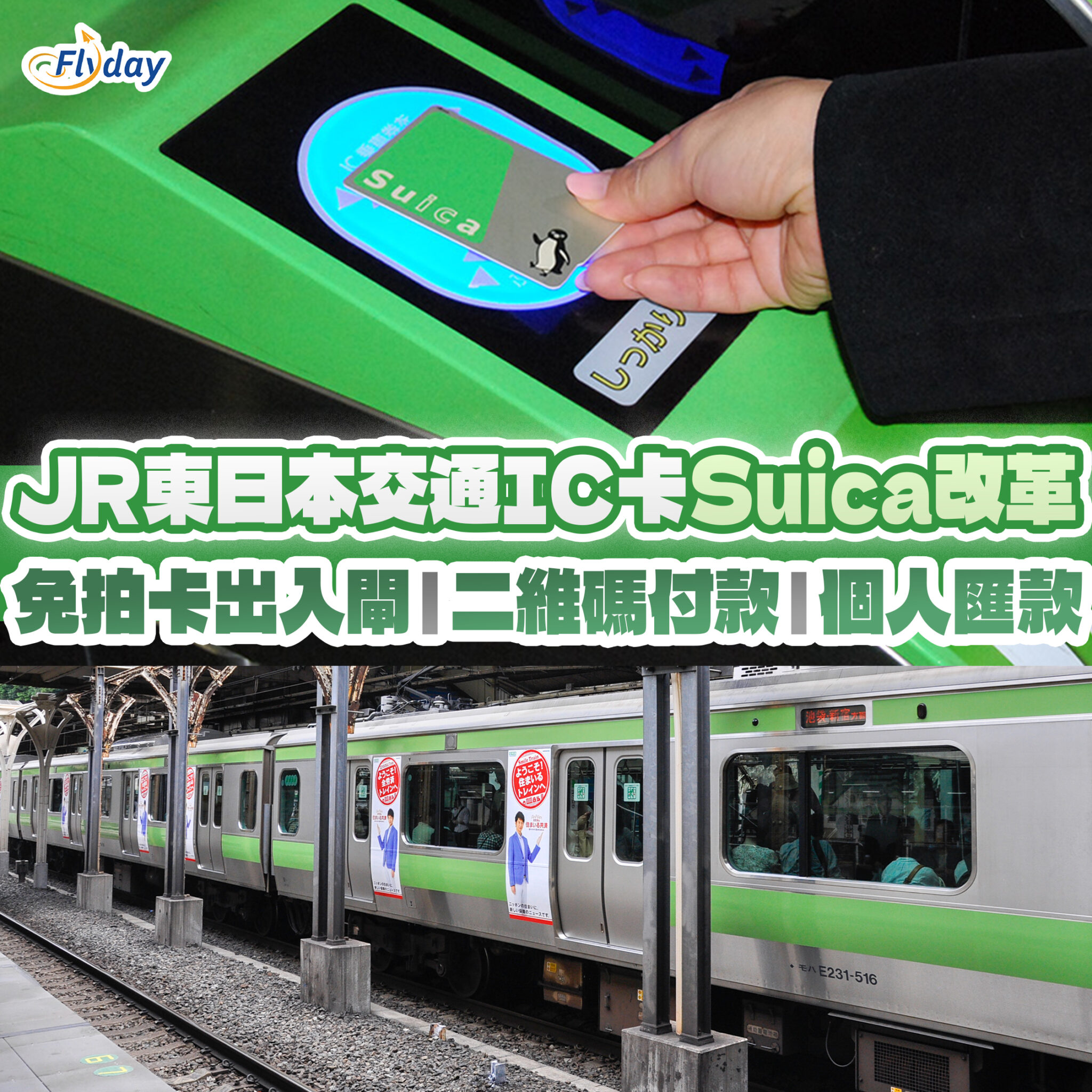 JR東日本交通IC卡Suica全面改革 免拍卡出入閘、二維碼付款、個人匯款 - Flyday.hk 全港最多機票優惠｜酒店套票｜旅遊平價資訊
