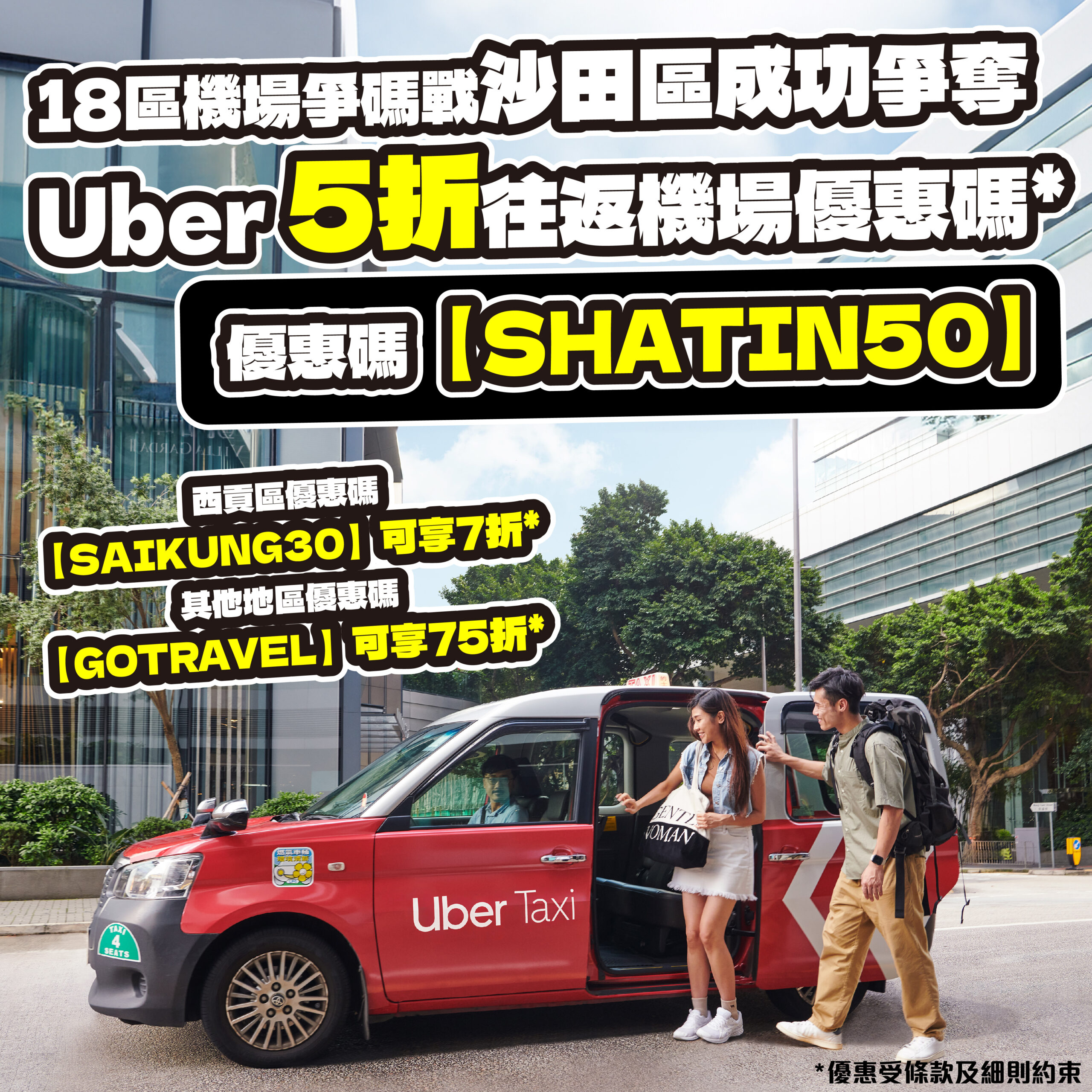【Uber 優惠】18區機場爭碼戰結果出爐！沙田區往返機場可享5折*，西貢區7折*，其他地區75折*！ - Flyday.hk 全港最多機票優惠｜酒店套票｜旅遊平價資訊