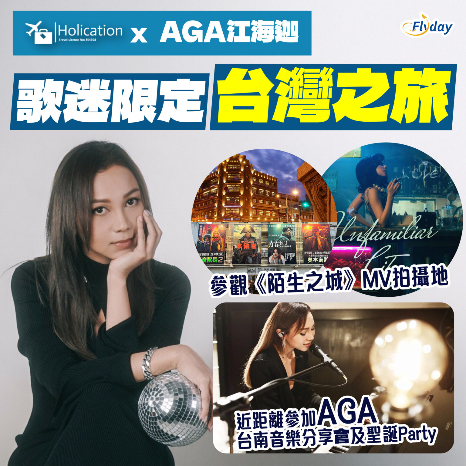 【Holication X AGA江海迦】《沒有咖啡的喫茶店》台灣之旅，近距離參加AGA 台南音樂分享會及聖誕Party，參觀MV拍攝場景！ - Flyday.hk 全港最多機票優惠｜酒店套票 ...