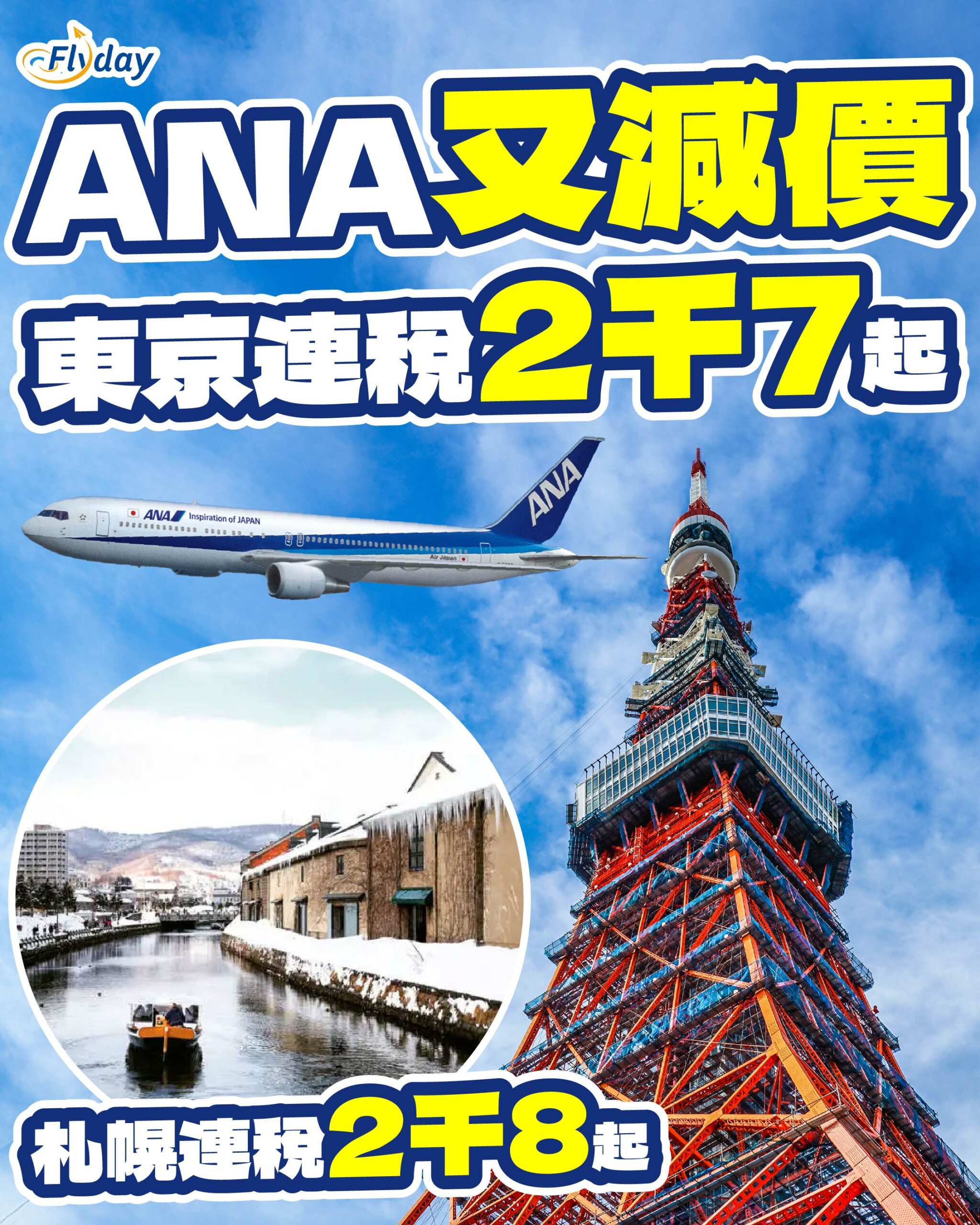【ANA全日空日本優惠】5日快閃價！來回東京連稅2千9起！札幌連稅3千起！免費加兩程國內航段！包1件23kg寄艙行李 - Flyday.hk ...