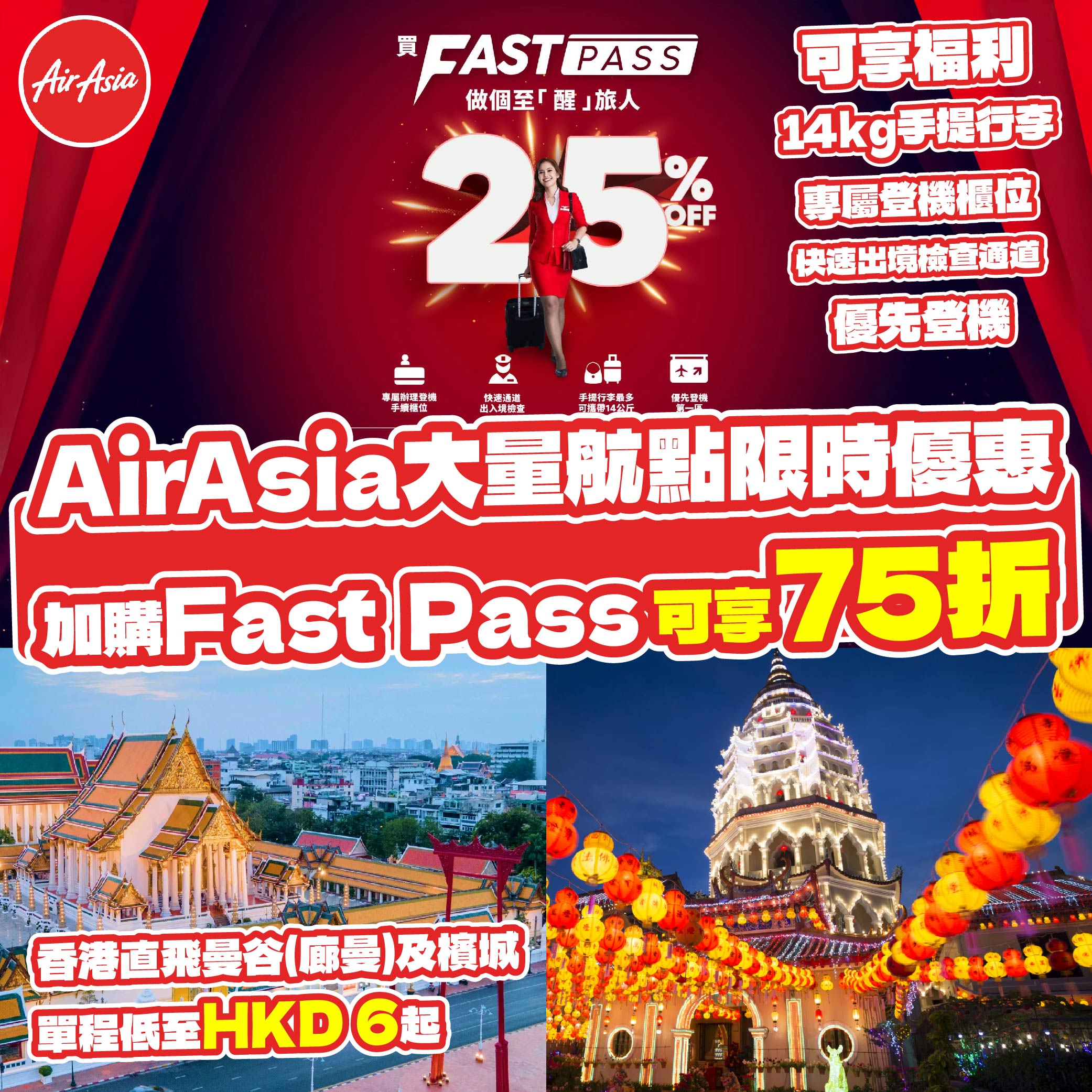 【AirAsia優惠】飛曼谷(廊曼)及檳城單程低至HKD 6起！ Fast Pass 限時75折！ - Flyday.hk 全港最多機票優惠｜酒店套票｜旅遊平價資訊