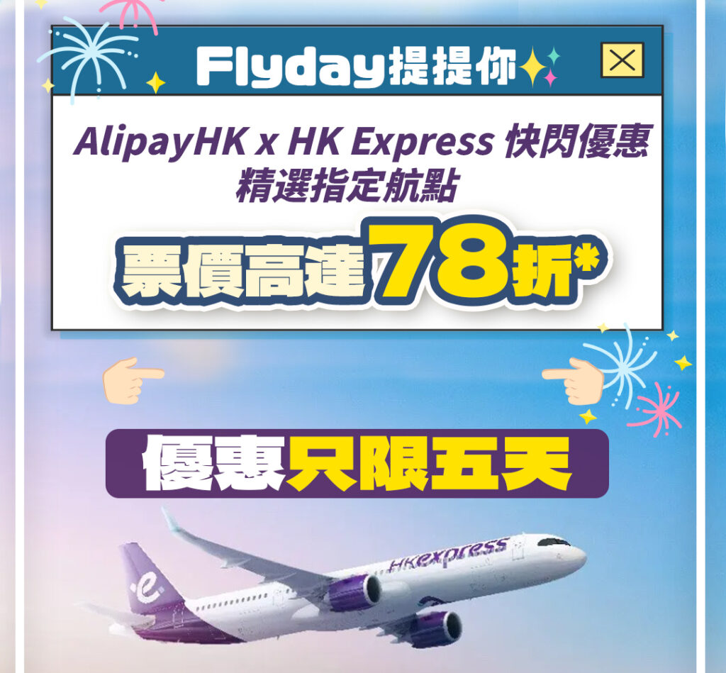 【HK Express AlipayHK優惠】只限5天！日本、泰國、越南等航點低至78折！滿$2,000再減$100！ - Flyday.hk 全港最多機票優惠｜酒店套票｜旅遊平價資訊
